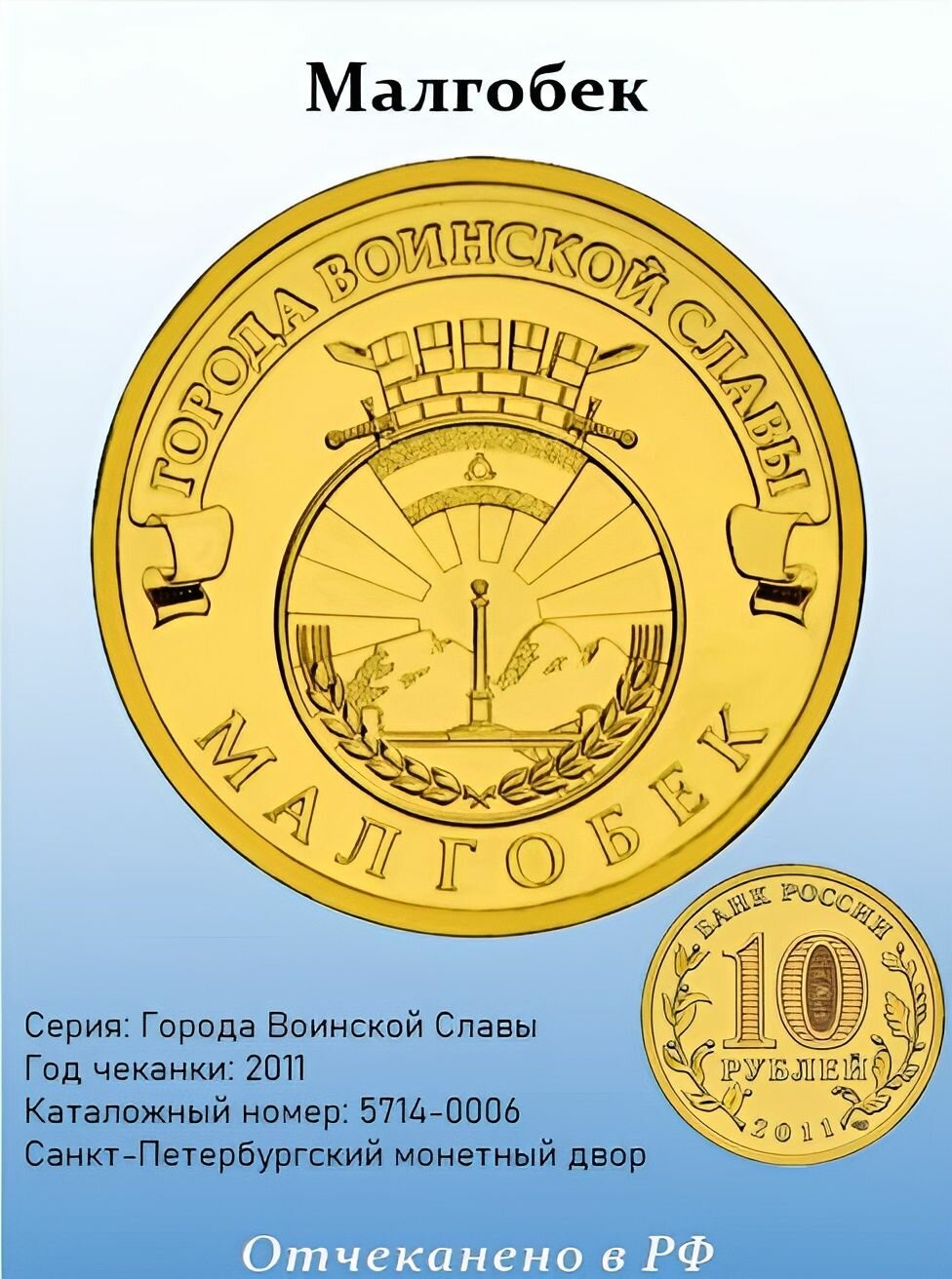 10 рублей 2011 "Малгобек" СПМД , Серия : Города Воинской Славы, в капсуле