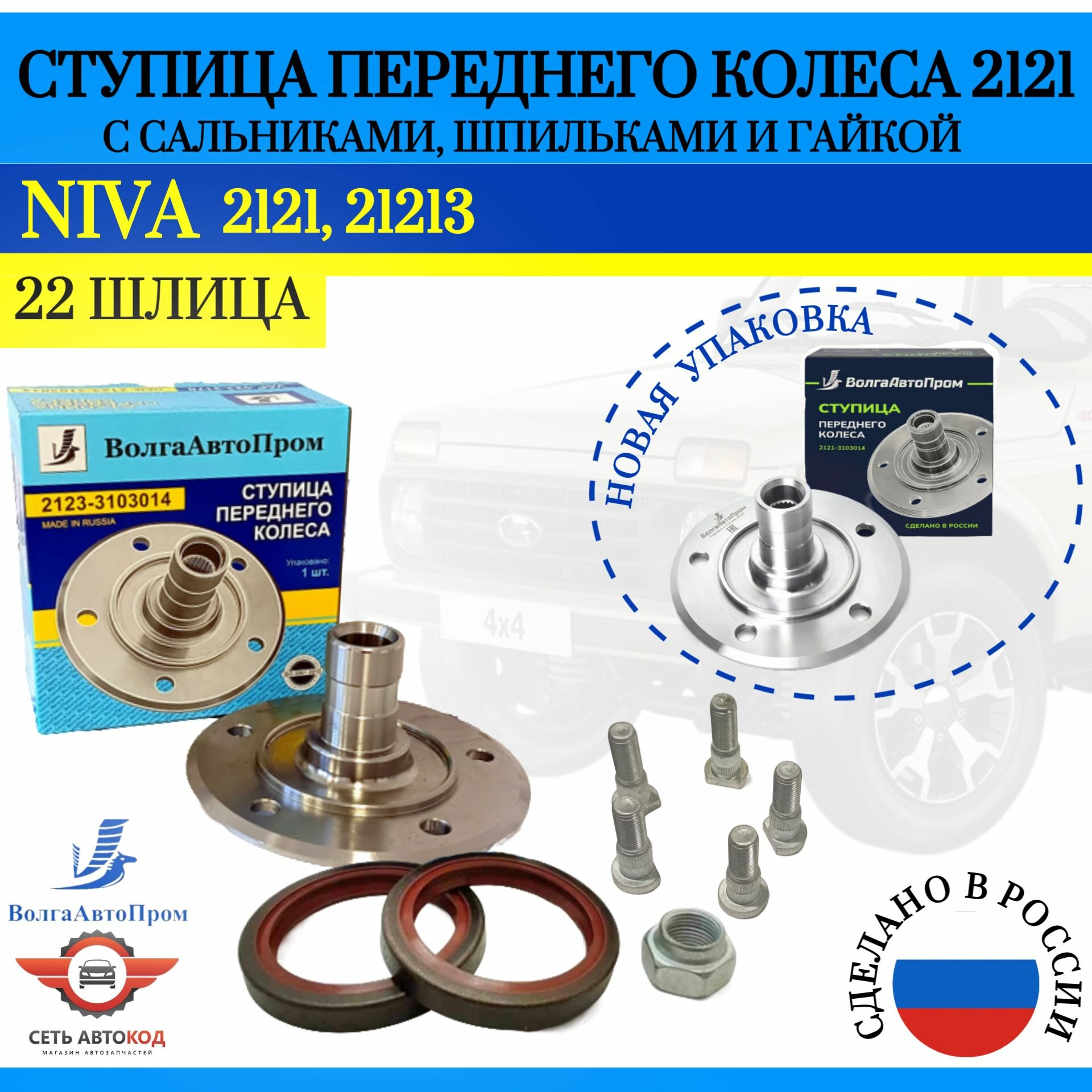 Ступица переднего колеса (22 шлица) + сальники, шпильки, гайка для а/м Ваз 2121, 21213, ВолгаАвтоПром