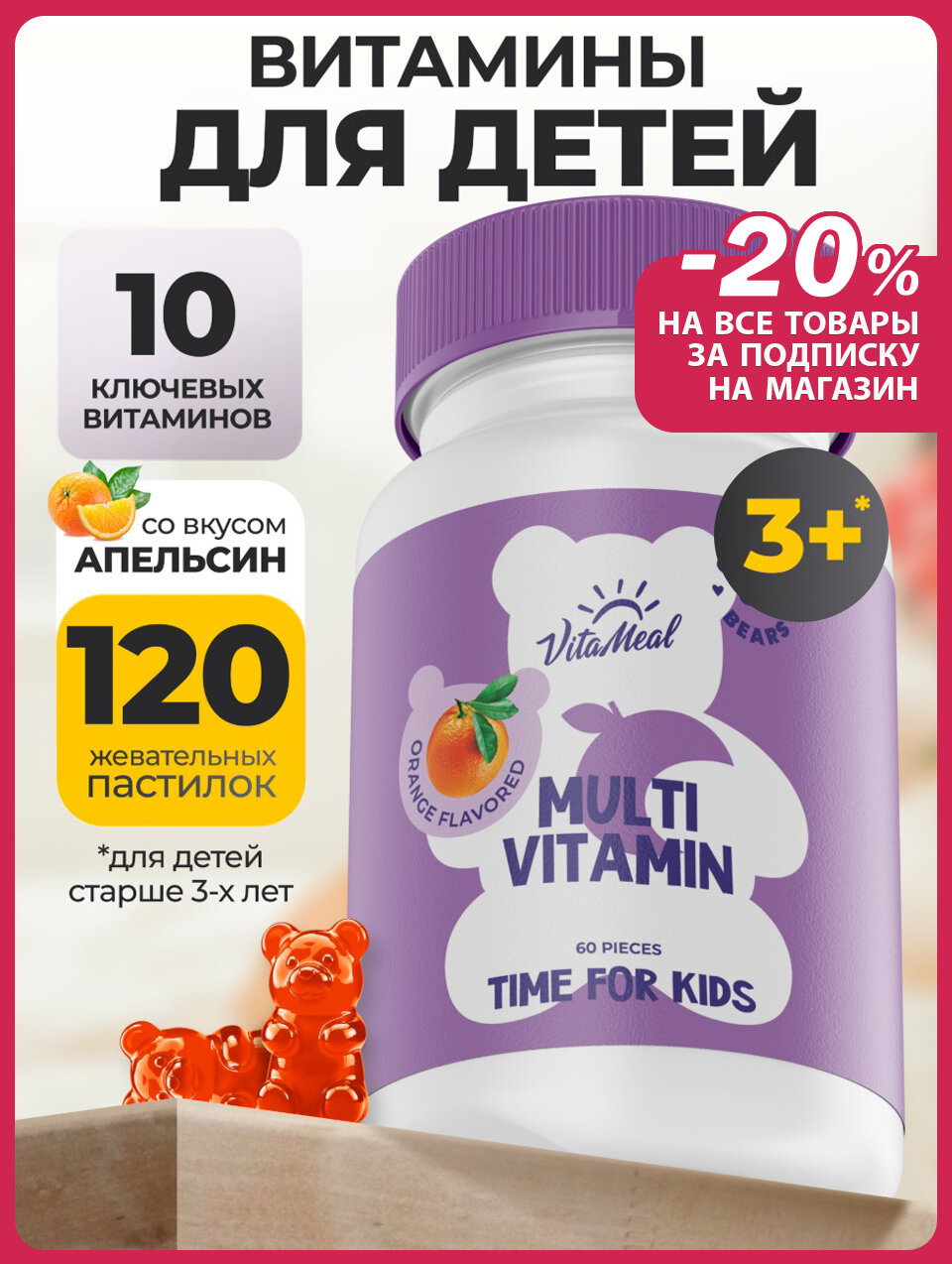 Витамины для детей, жевательные мармеладные мишки, детские мультивитамины для иммунитета, витамишки 120 пастилок