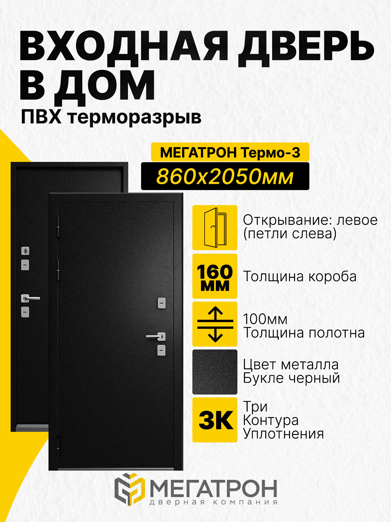 Дверь входная, Термо-3.25, Букле черный 860x2050 (L)