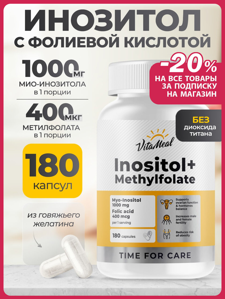 Инозитол + Фолиевая кислота 1000 мг Inositol + Methylfolate для женского и мужского здоровья, 180 капсул