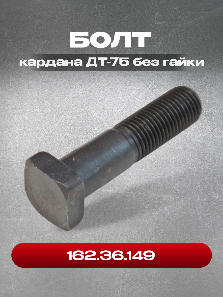 Болт кардана (М14х1.5) 162.36.149, без гайки нового образца ДТ-75