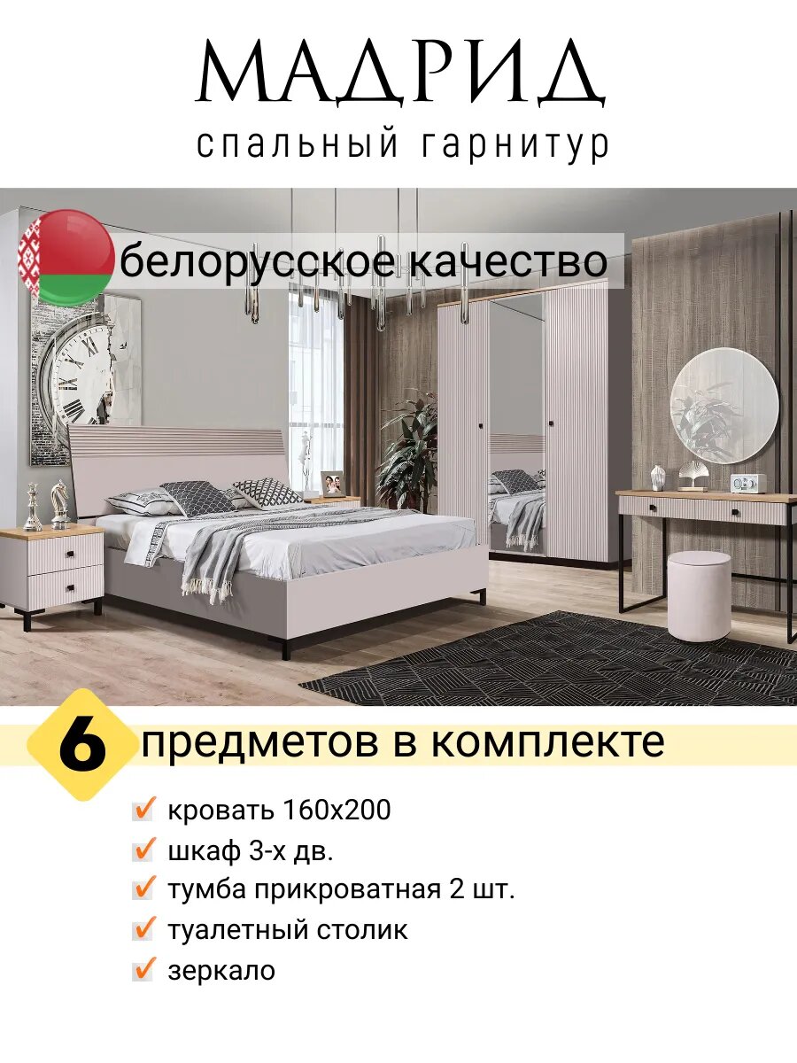 Спальный гарнитур Мадрид 3С