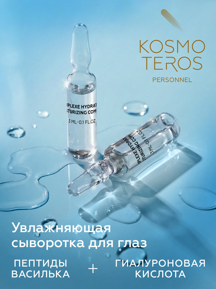 Увлажняющая сыворотка для глаз с гиалуроновой кислотой и пептидами KOSMOTEROS PERSONNEL (Paris)