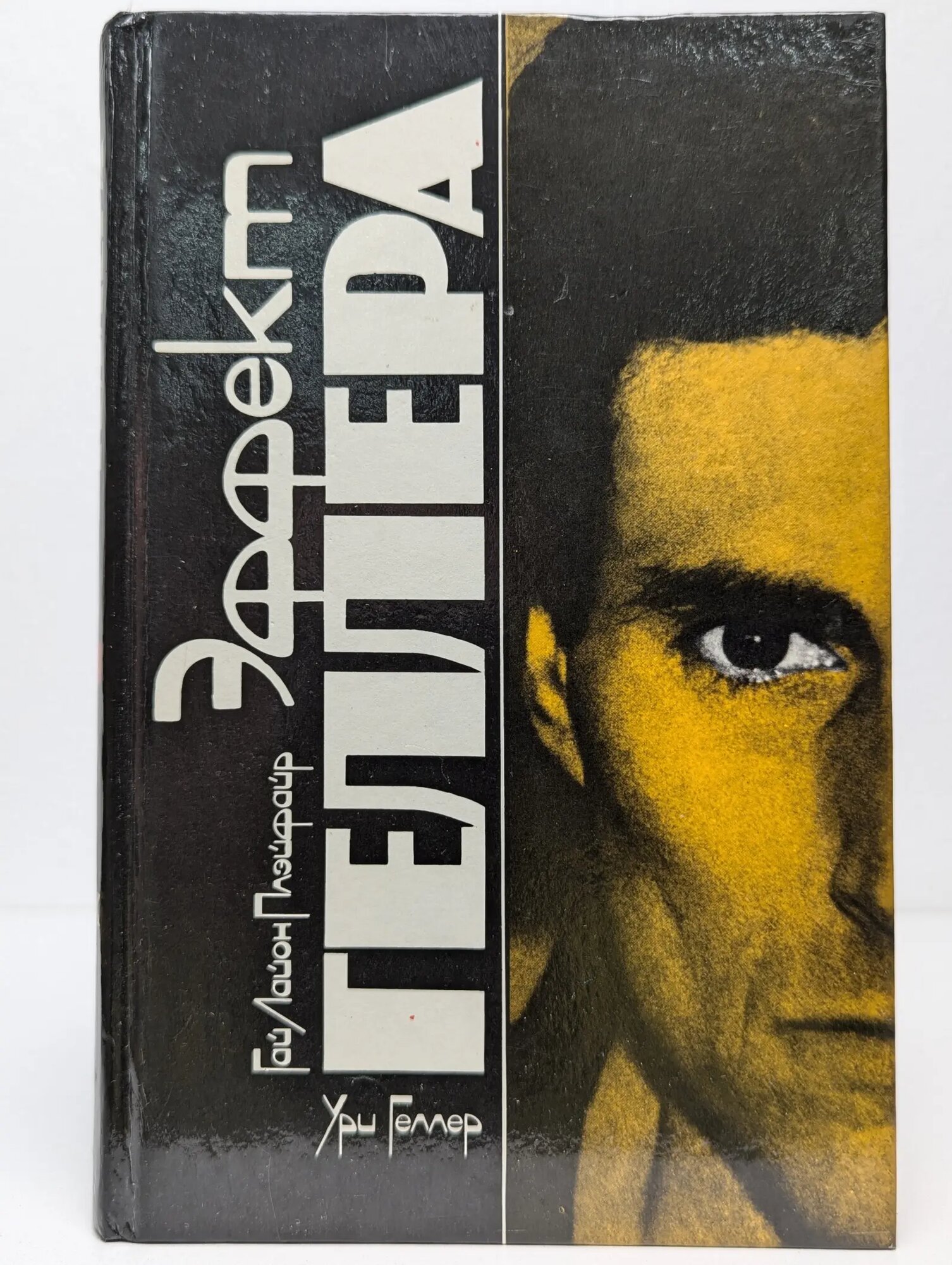 Моя история. Эффект Геллера Геллер Ури, Плэйфайр Гай Лайон 1991