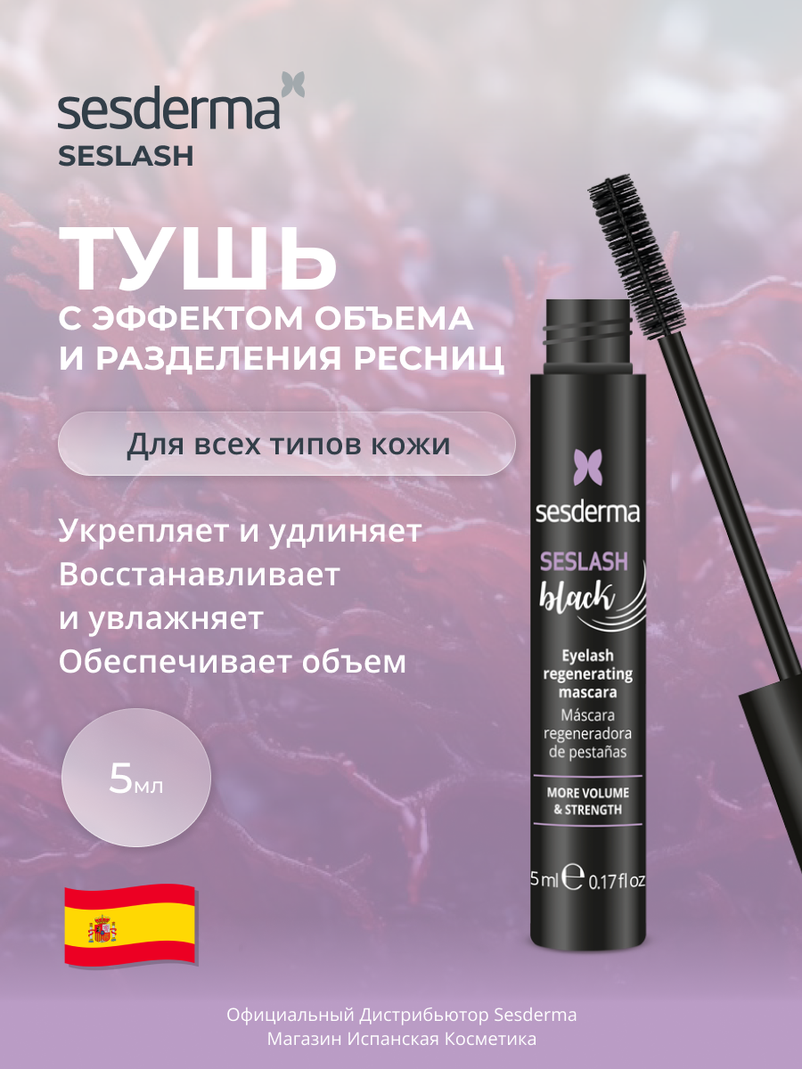 Sesderma SESLASH BLACK Тушь восстанавливающая для ресниц с эффектом объема и разделения ресниц, чёрная, 5 мл