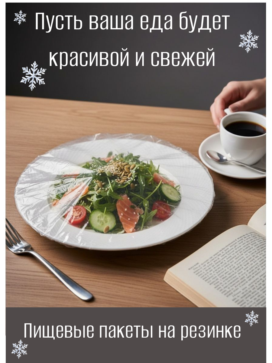 Пакеты пищевые, шапочки для еды, крышка чехол для продуктов на резинке