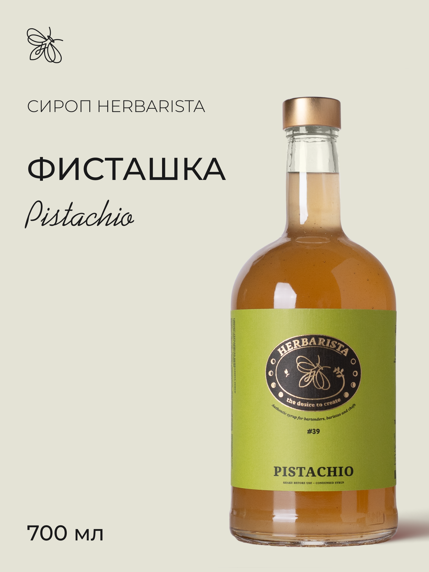 Сироп для кофе, коктейлей, десертов и выпечки Herbarista, Фисташка Pistachio, 700 мл