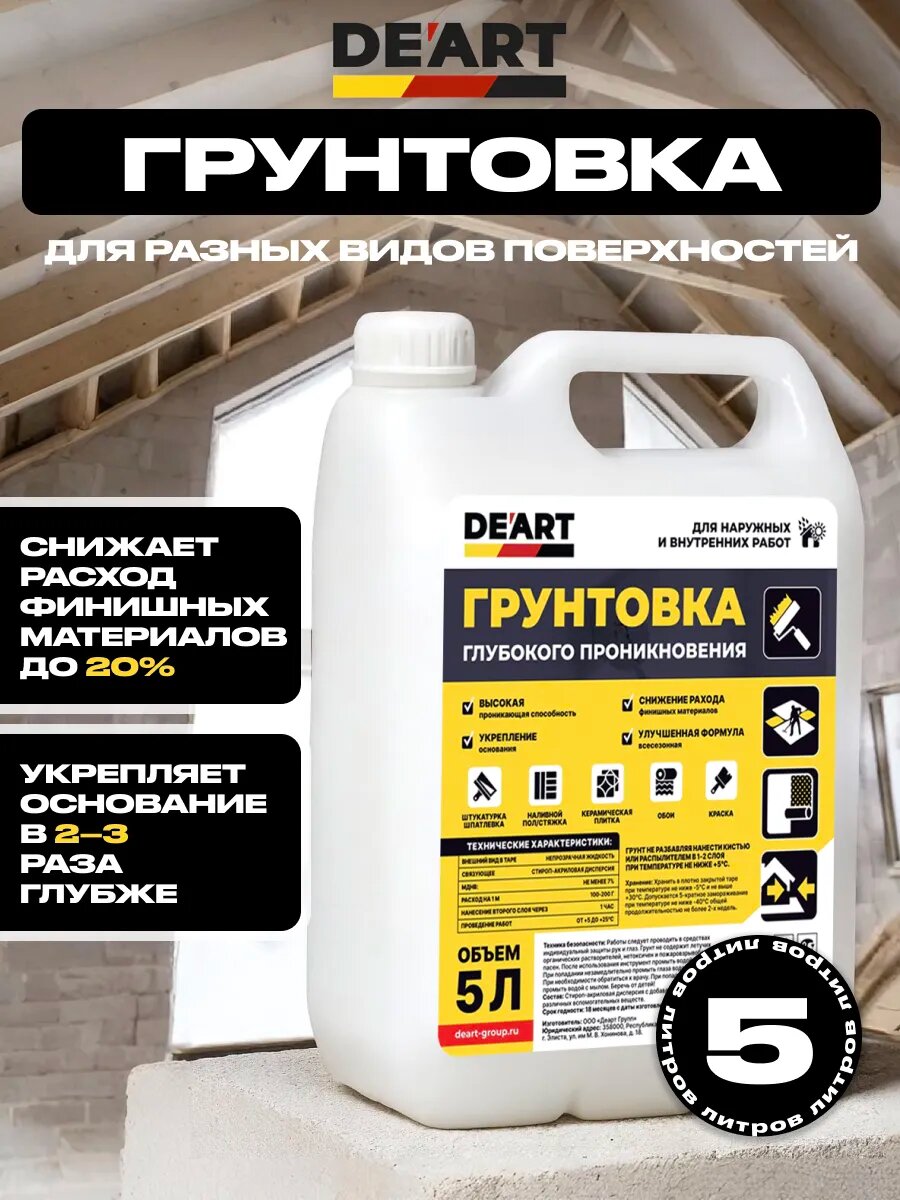 Грунтовка глубокого проникновения 5л