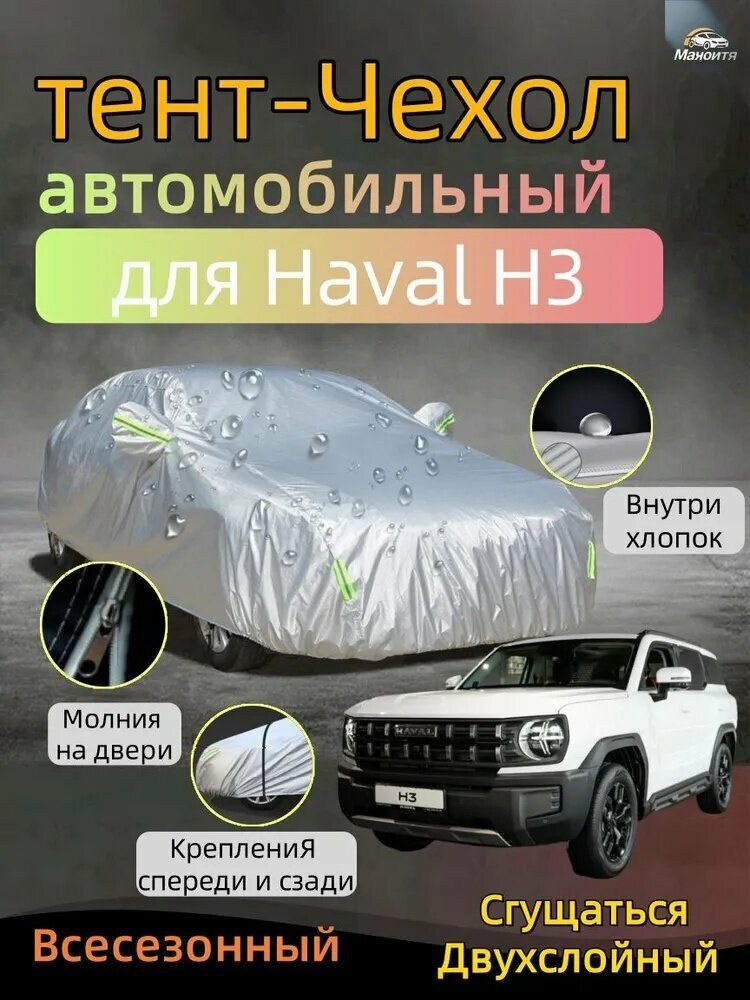 Чехол на автомобиль Haval H3 Двухслойный Усиленный авточехол , молния на двер, Всесезонный , защита от царапин и плесени, Оксфорд, 1 шт.