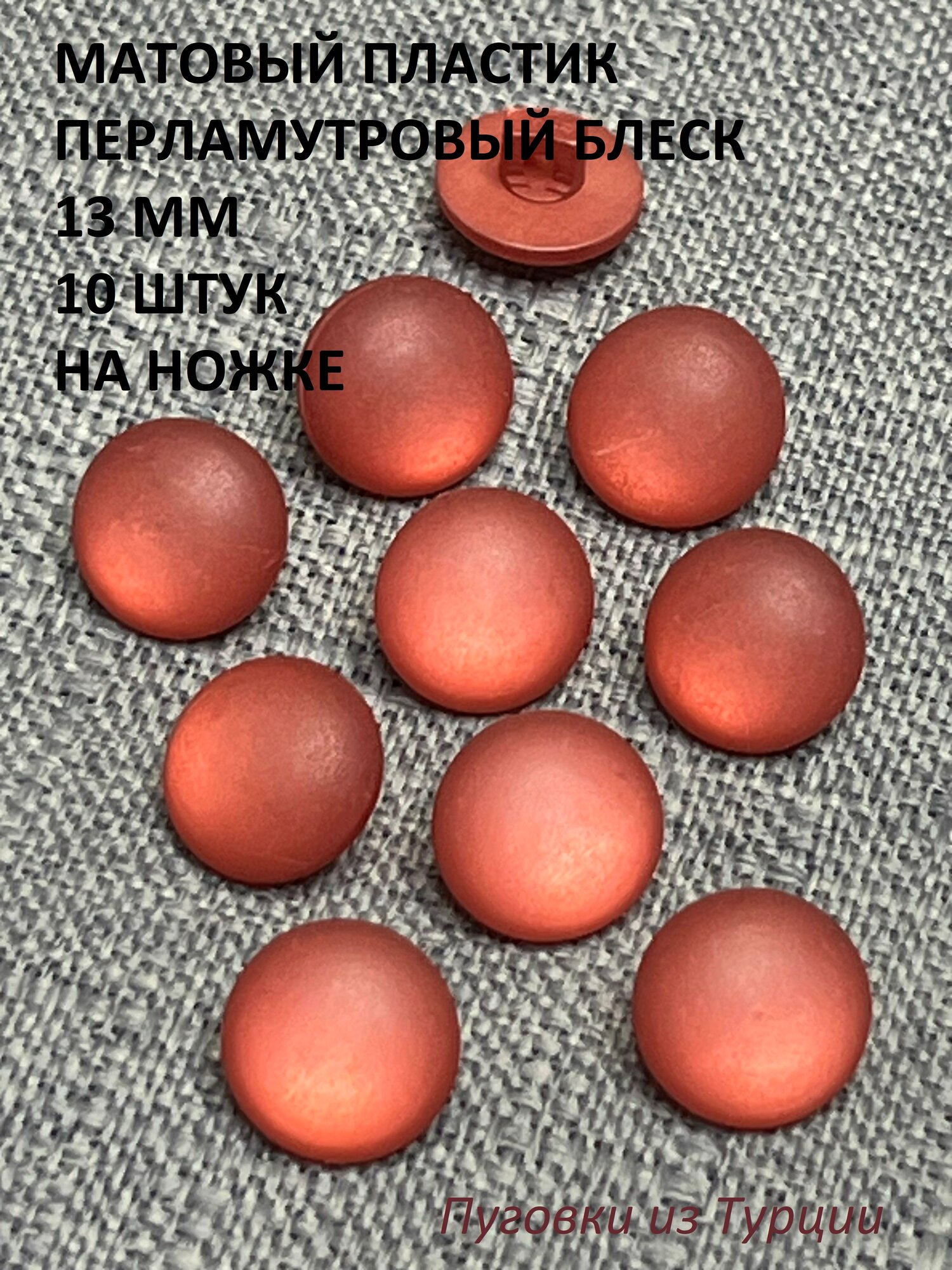 Пуговицы светло-бордовые, красно-кирпичные, матовый пластик с пералмутровым блеском, 13 мм, 10 штук, на ножке, Турция
