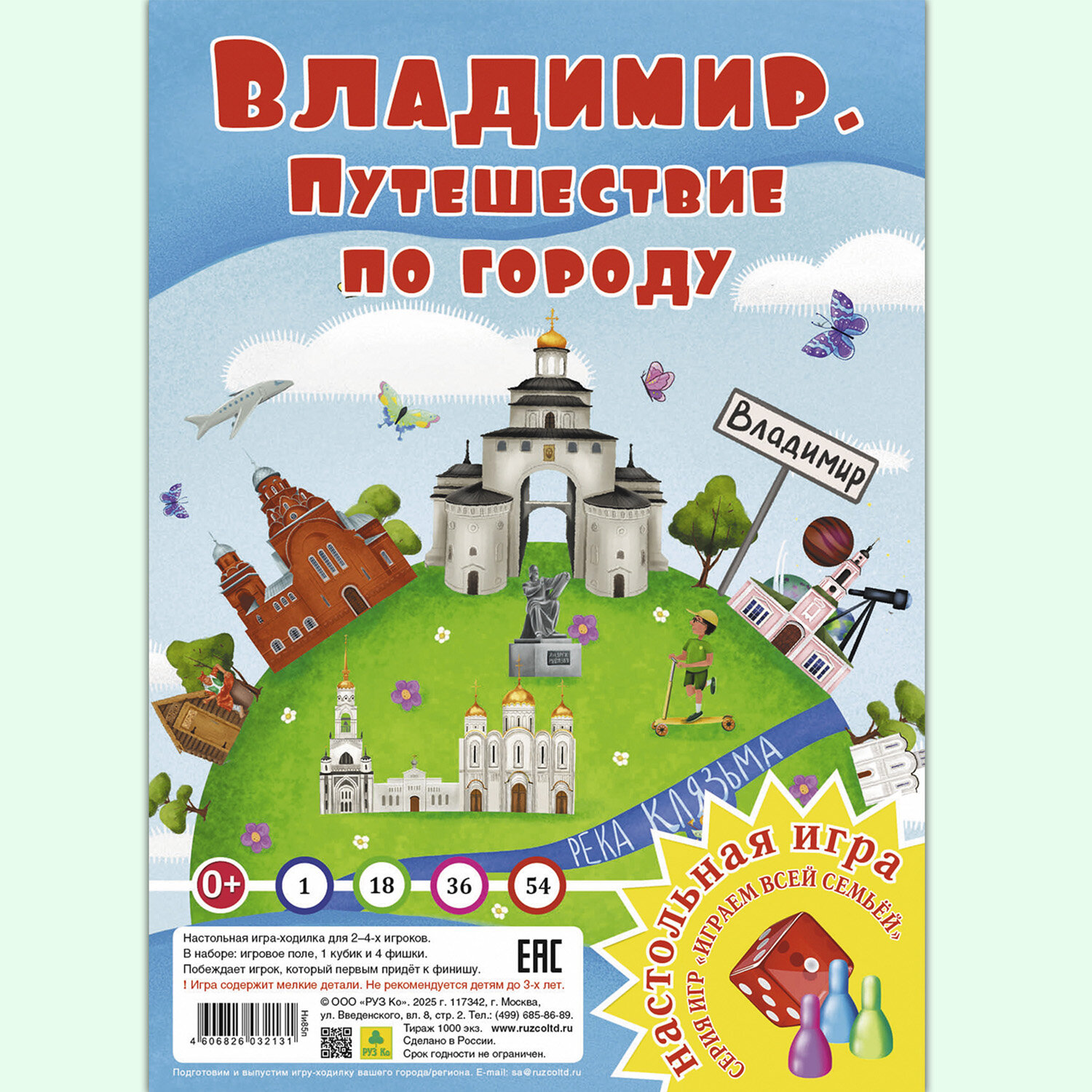 Владимир. Путешествие по городу. Настольная игра из серии "Играем всей семьей".