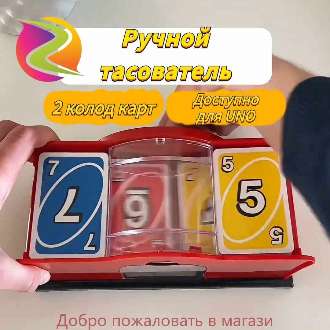 Ручная машина для перемешивания карт UNO, мешалка для карт с ручным управлением для 2 колод, удобный аксессуар для настольных игр, вечеринок и семейных партий