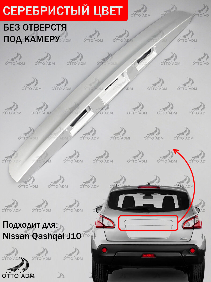 Накладка, ручка багажника для Ниссан Кашкай, молдинг задний для Nissan Qashqai J10 (2006-2014) серебристая