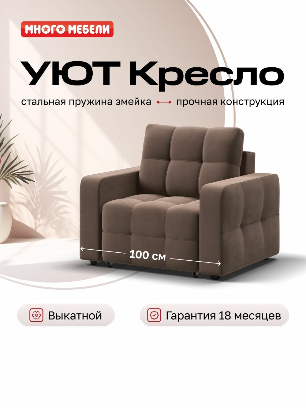 Кресло-кровать Уют, механизм выкатной, велюр Monolit мокко, 100х103х90 см