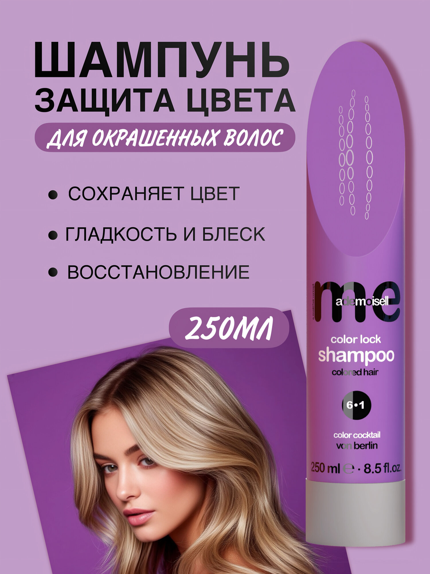 Шампунь Memademoiselle Color Loc для окрашенных волос 6.1, для сохранения цвета, 250 мл