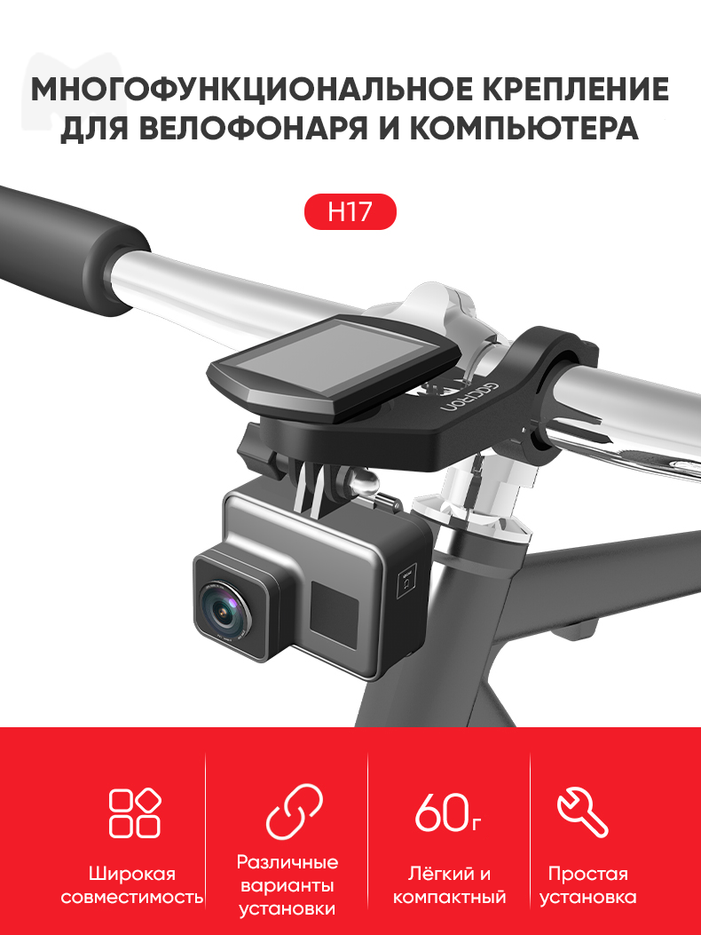 Крепление на руль GACIRON H17, для велофонарей, для Garmin / GoPro, черное