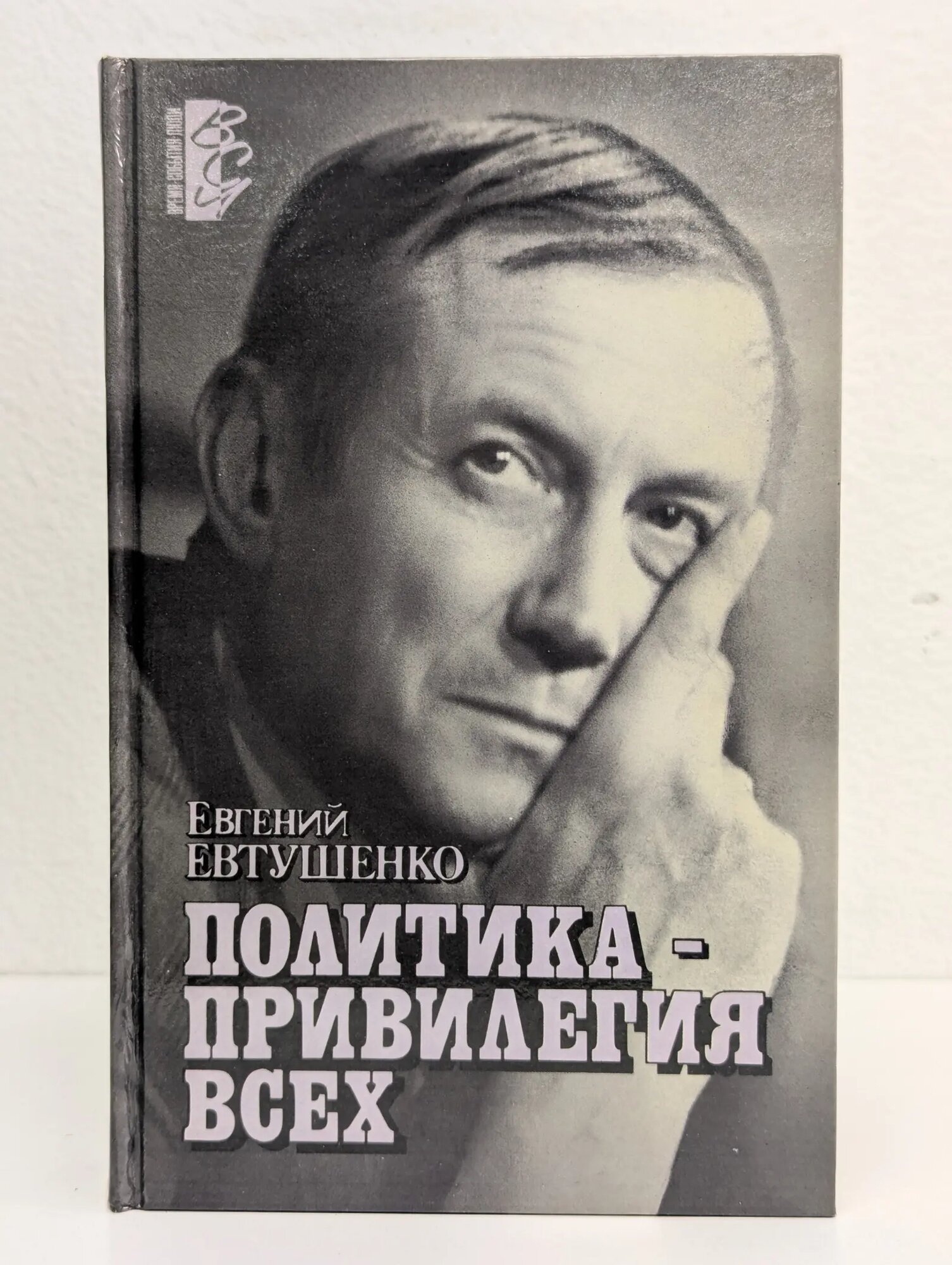 Политика - привилегия всех Евтушенко Евгений Александрович 1990