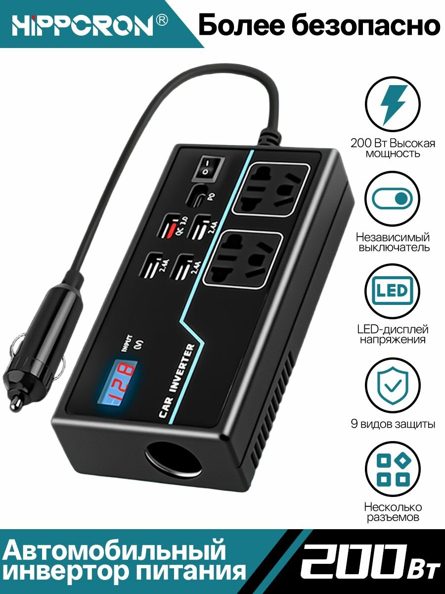 Автомобильный инвертор 12В -220В, 200вт преобразователь напряжения, от прикуривателя