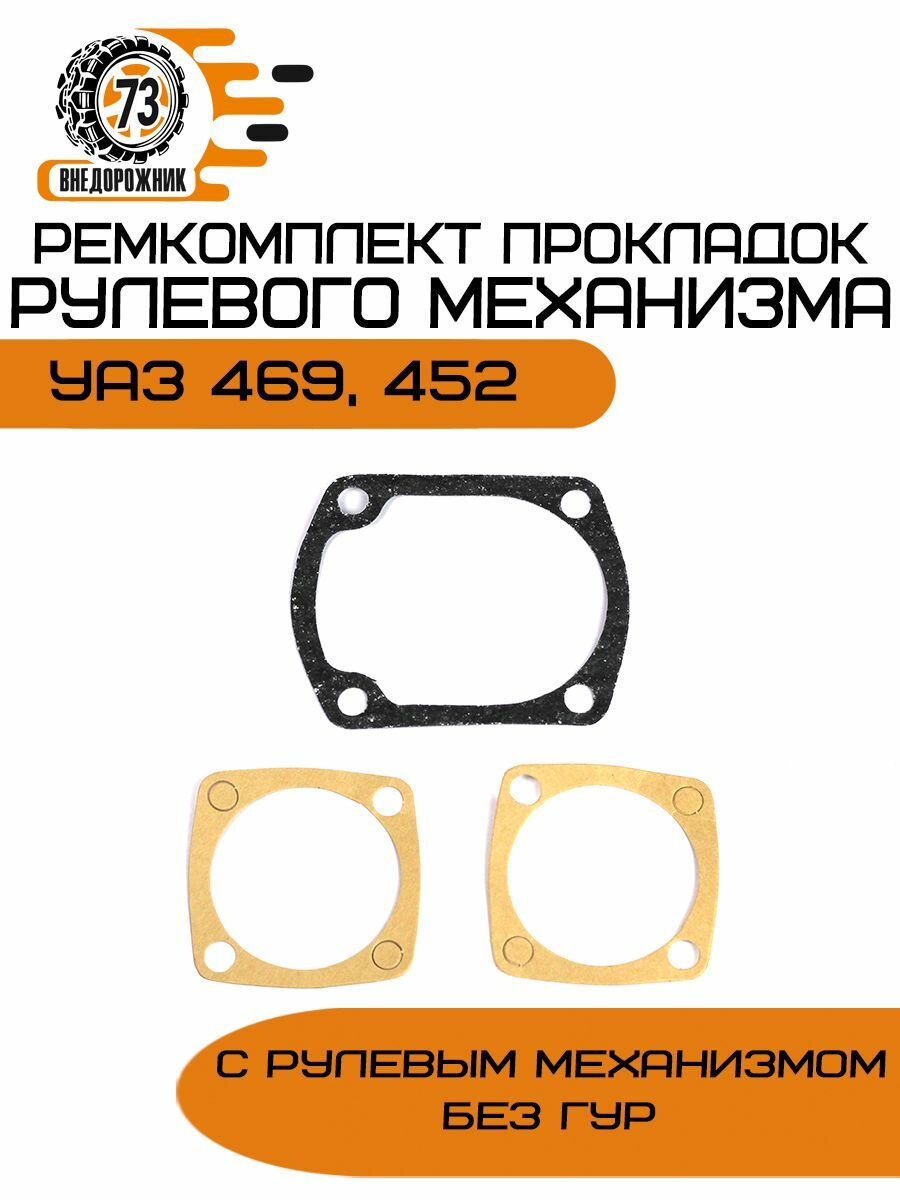 Ремкомплект прокладок рулевого механизма УАЗ 469, 452