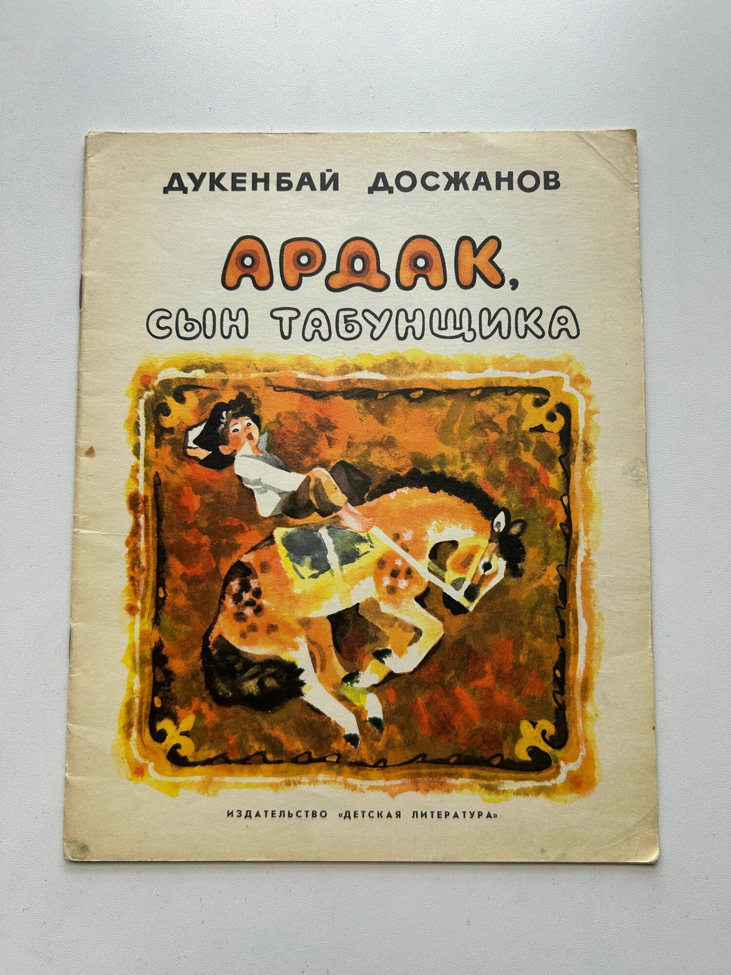 Книга Ардак, сын табунщика (рассказы счастливого человека). Перевод с казахского. Рисунки Г. Бедарева. Издание 1977 года