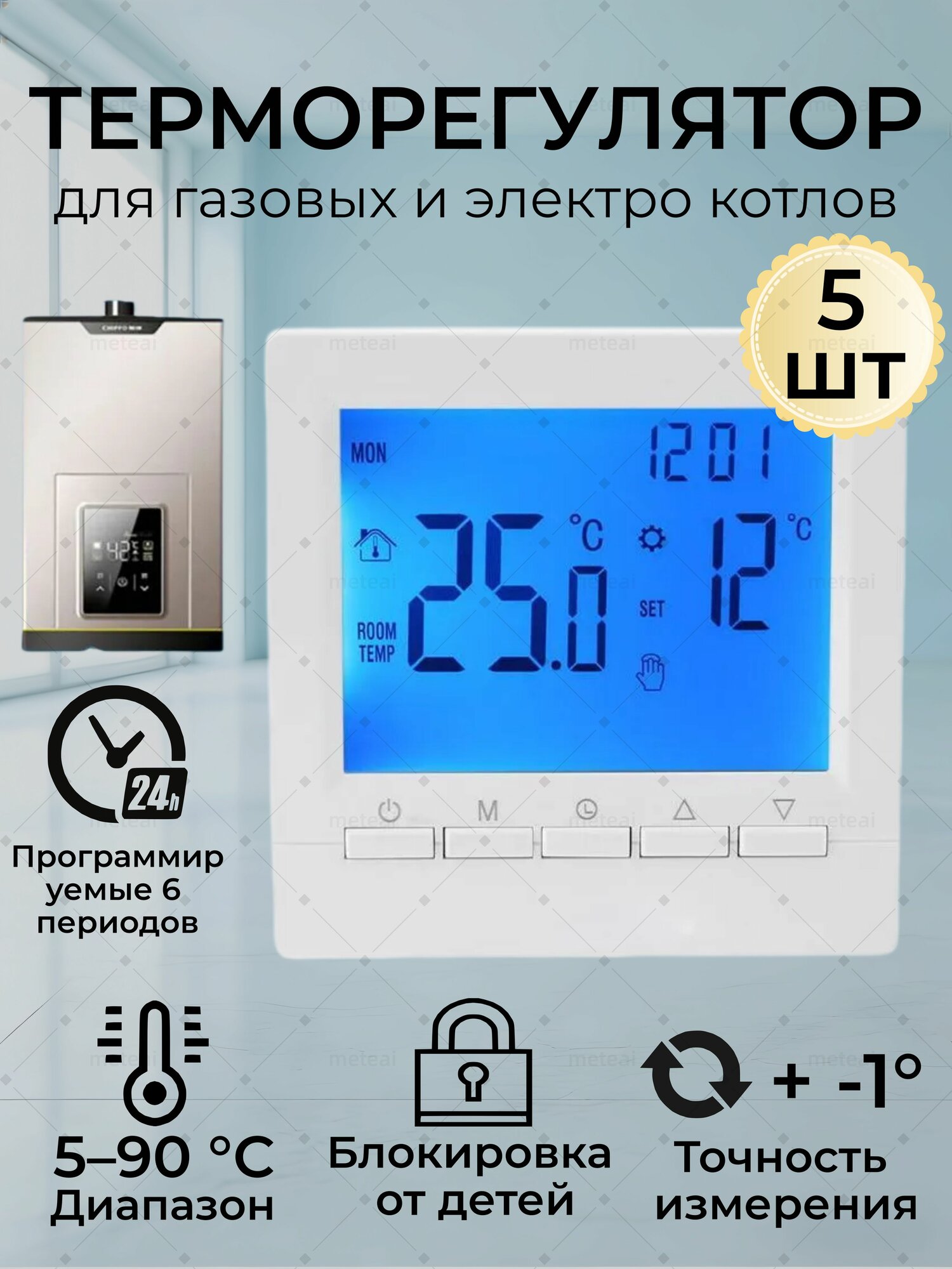 Терморегулятор/термостат для газовых котлов, ME83,5 шт