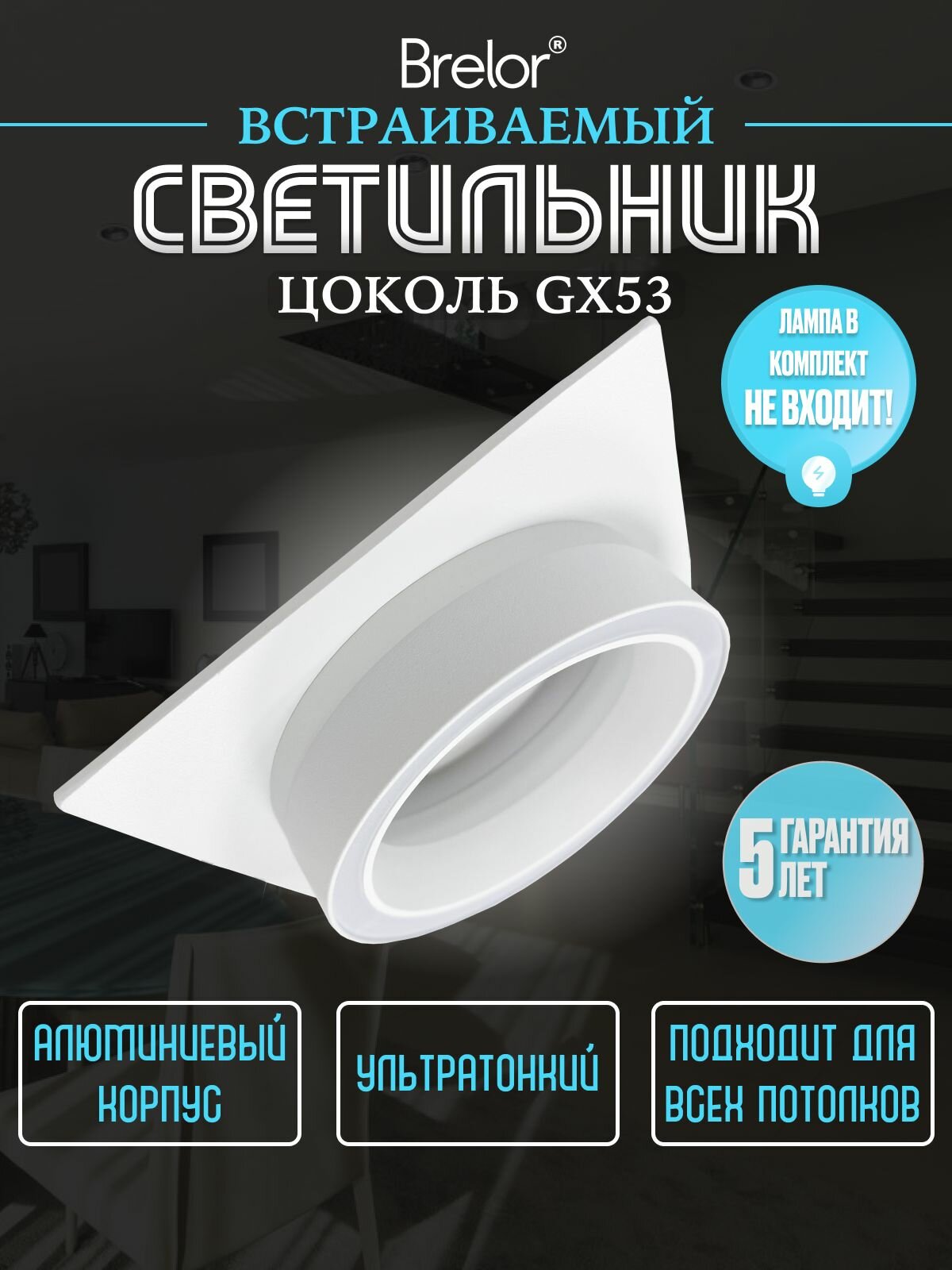 Светильник потолочный встраиваемый GX53-125, точечный белый Brelor