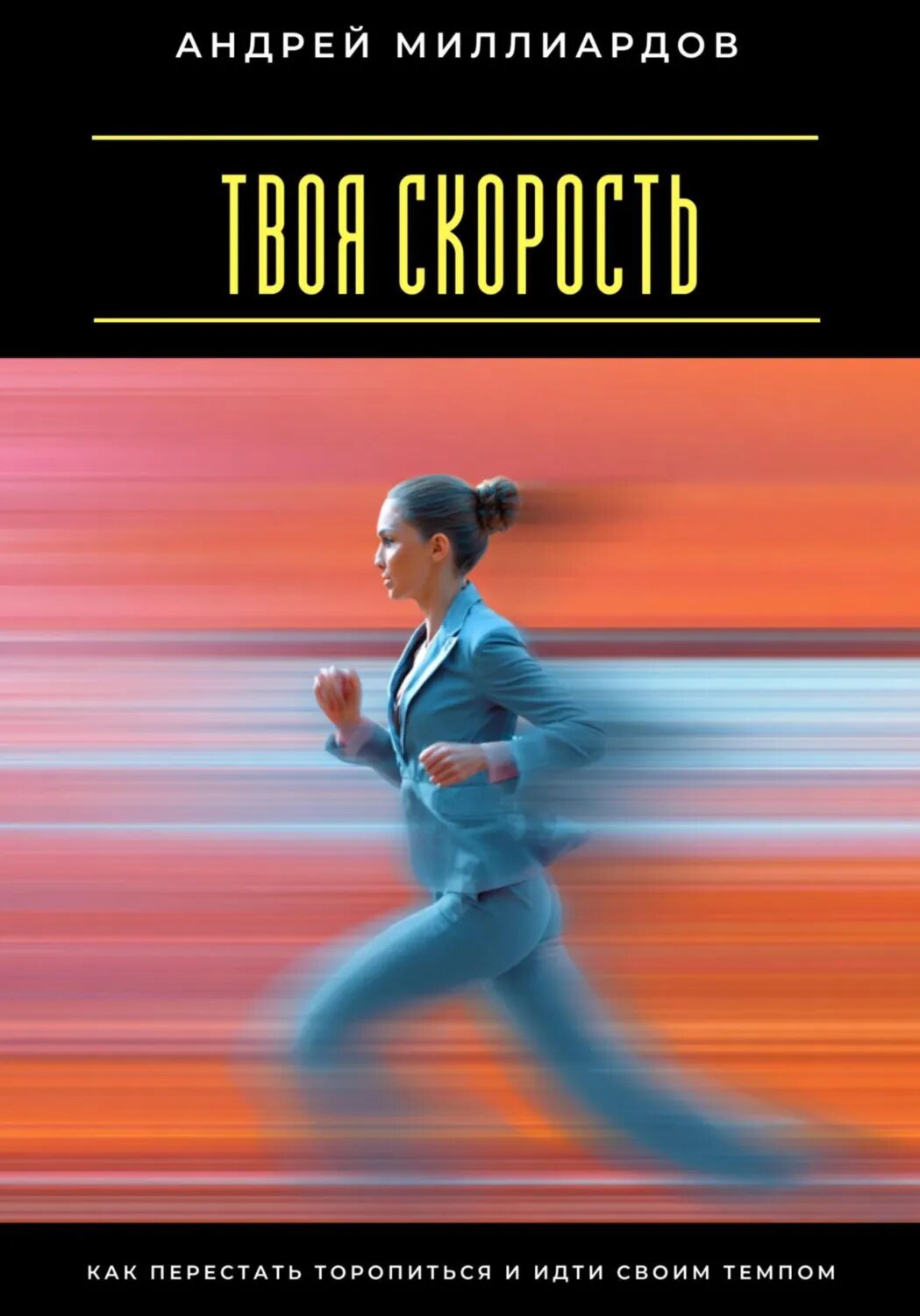 Твоя скорость. Как перестать торопиться и идти своим темпом [Цифровая книга]