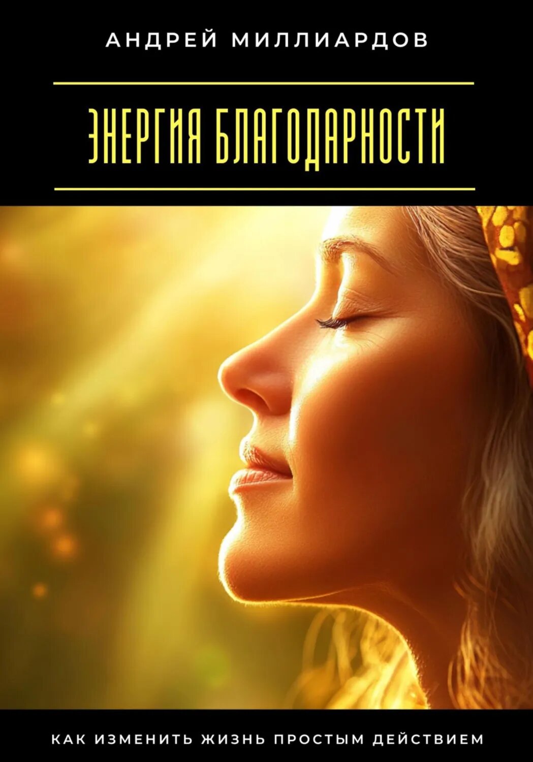 Энергия благодарности. Как изменить жизнь простым действием [Цифровая книга]