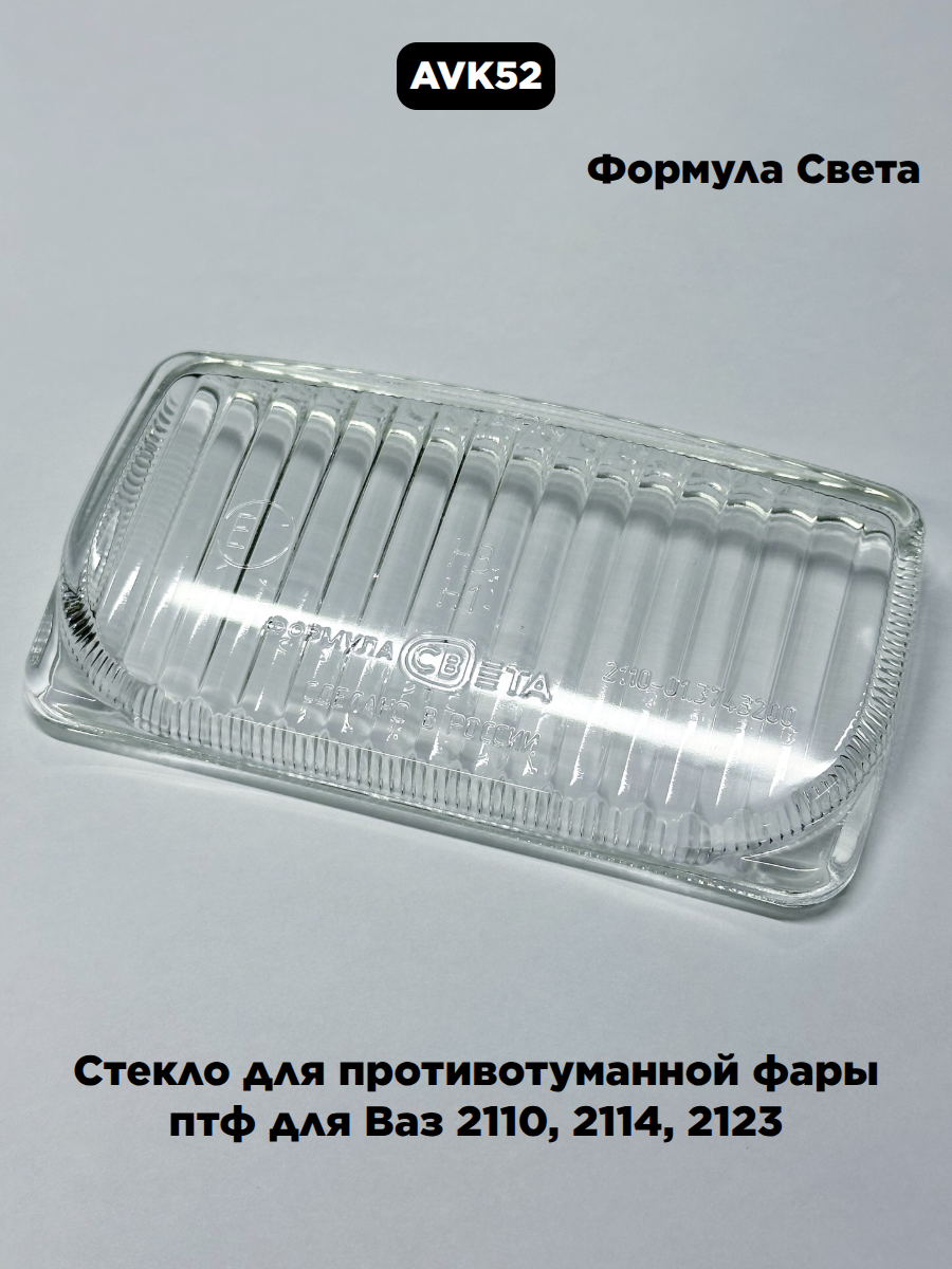 Стекло для противотуманной фары птф для Ваз 2110, 2114, 2123