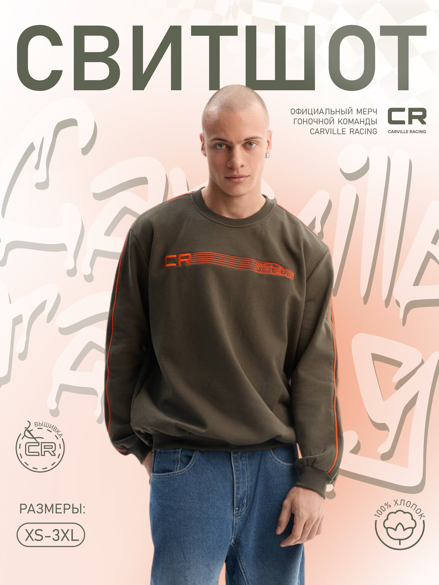 Свитшот спортивный CARVILLE RACING
