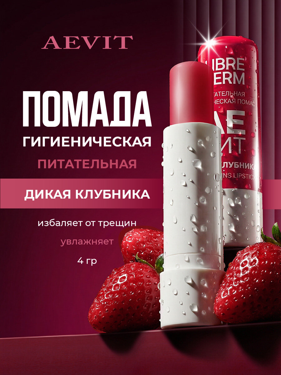 Гигиеническая помада питательная Librederm Аевит Дикая клубника 4г