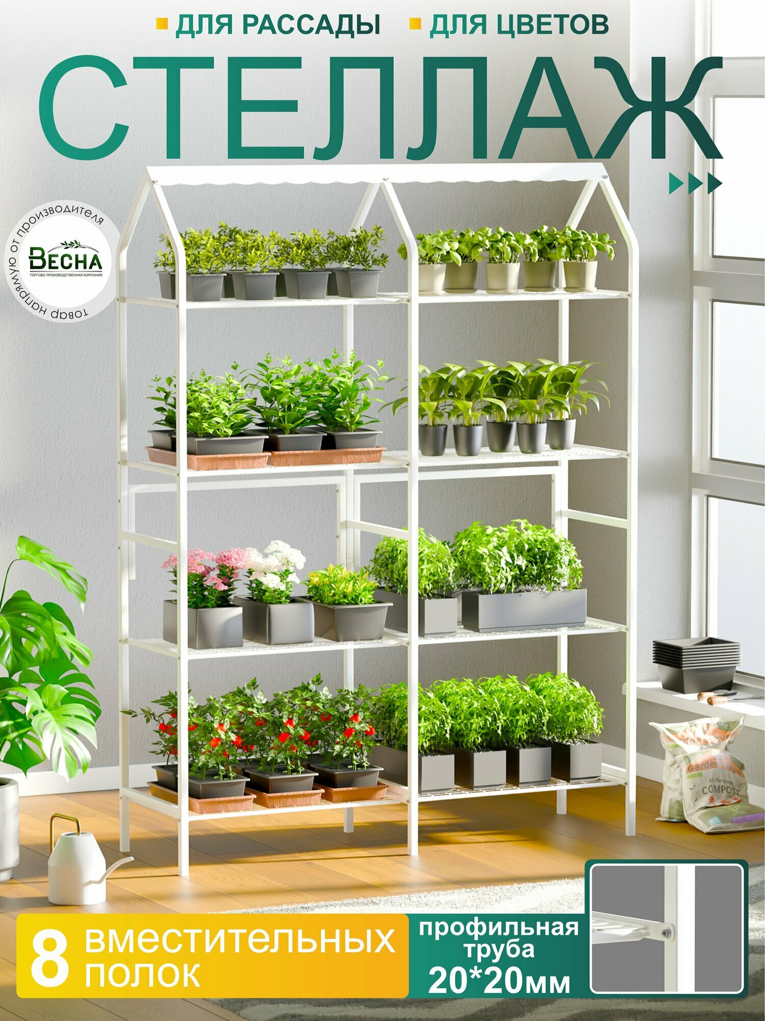 Стеллаж для рассады 8 полок, цвет Белый, высота 177см ширина 133см глубина 40см, домашний стеллаж