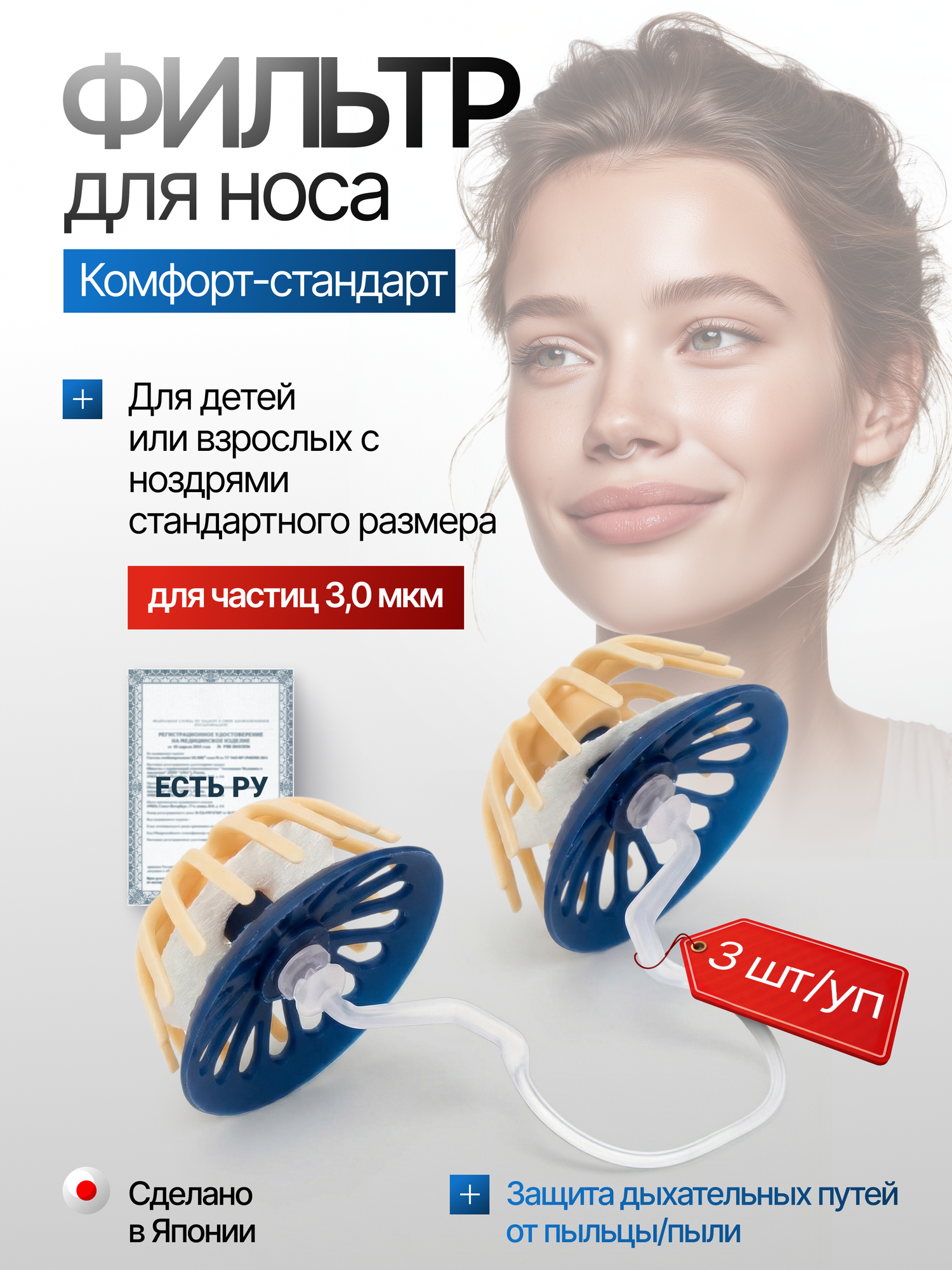 Фильтр для носа Добронос Комфорт - стандарт, 3 шт/уп.
