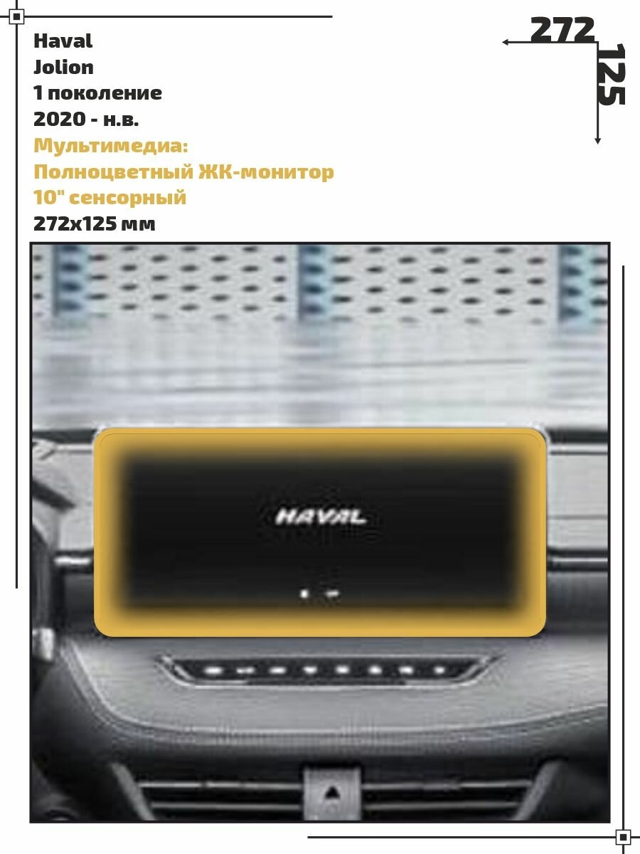 Пленка статическая EXTRASHIELD для Haval Jolion - Мультимедиа - глянцевая - GP-HA-JO-02