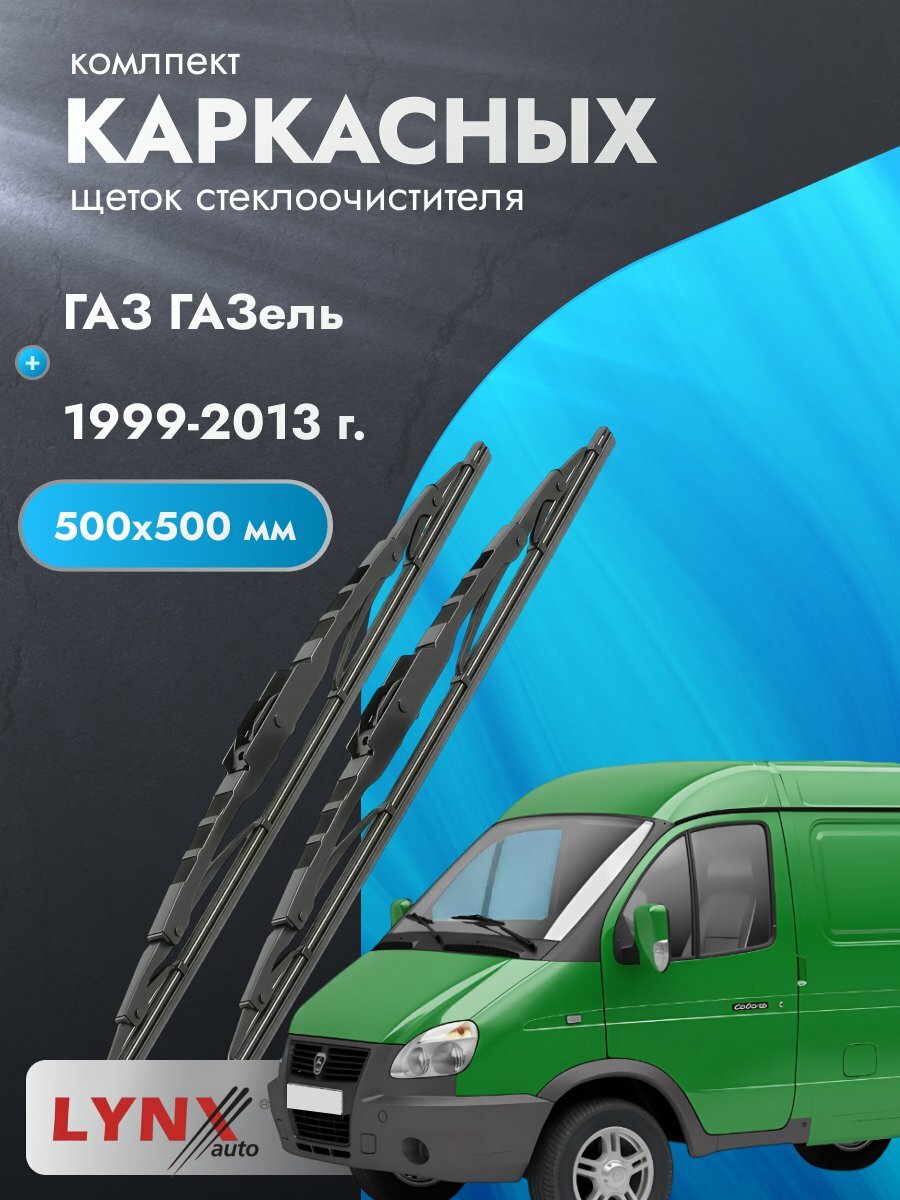 Дворники каркасные для ГАЗ ГАЗель / 1999-2013 / Комплект щеток стеклоочистителя 500 500 мм
