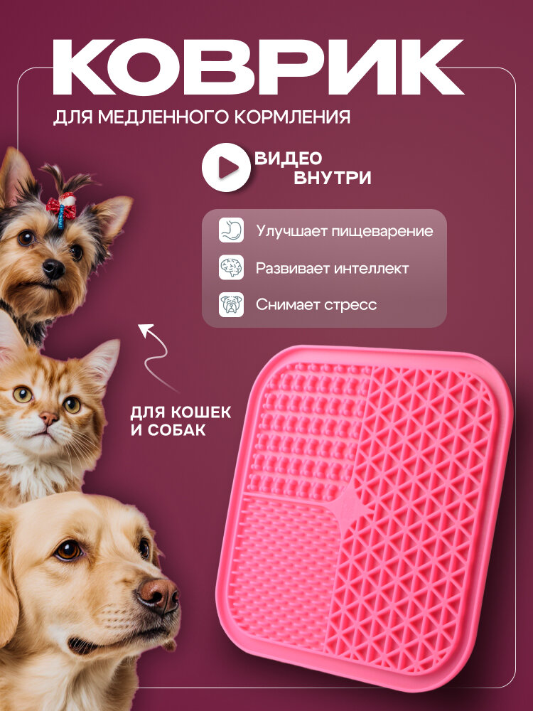 Лизательный коврик квадратный Cosmodog от Cosmopet для медленного кормления собак и кошек силиконовый, розовый