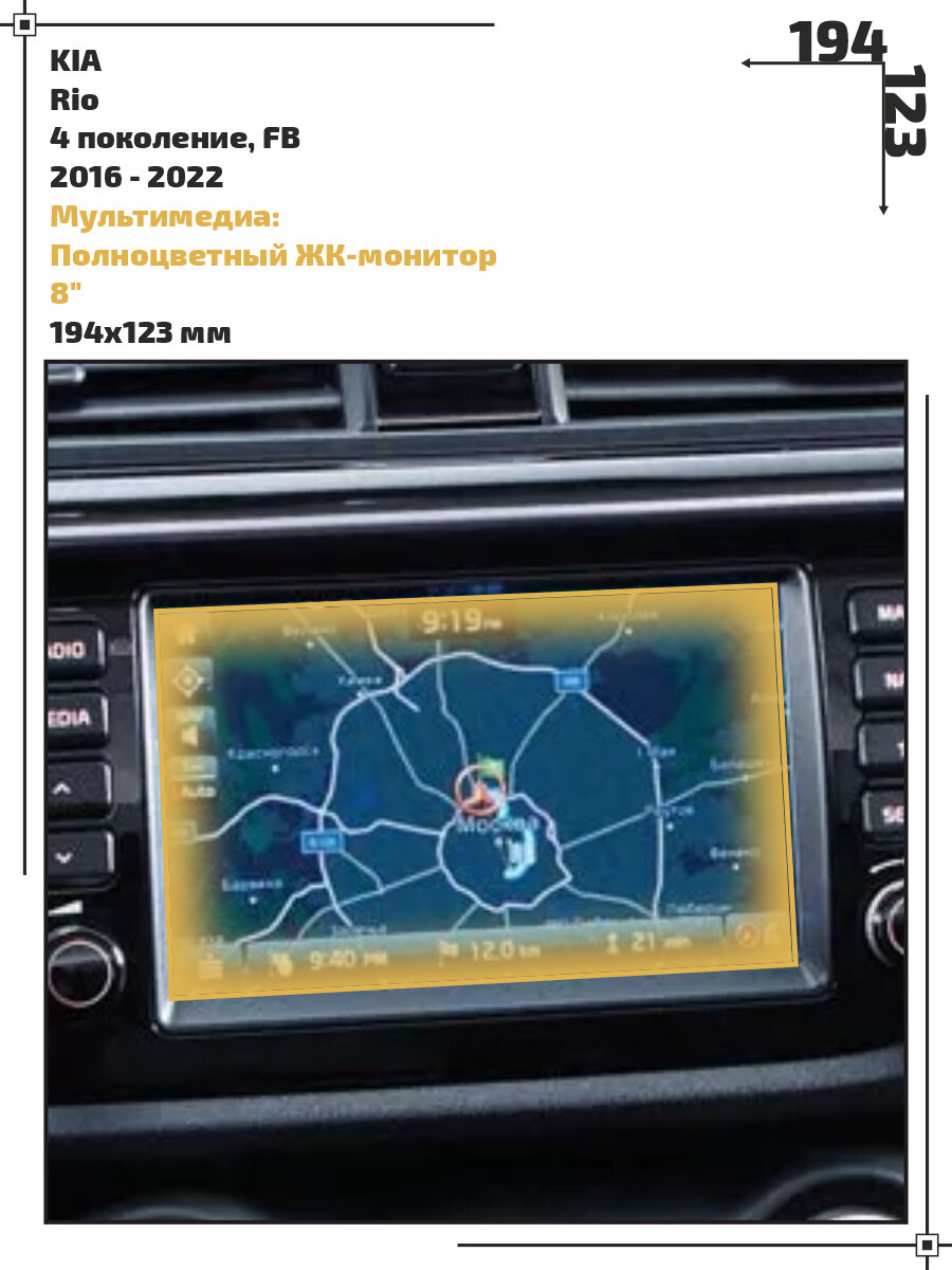 Пленка статическая EXTRASHIELD для KIA Rio - Мультимедиа - матовая - MP-KIA-RIO-04