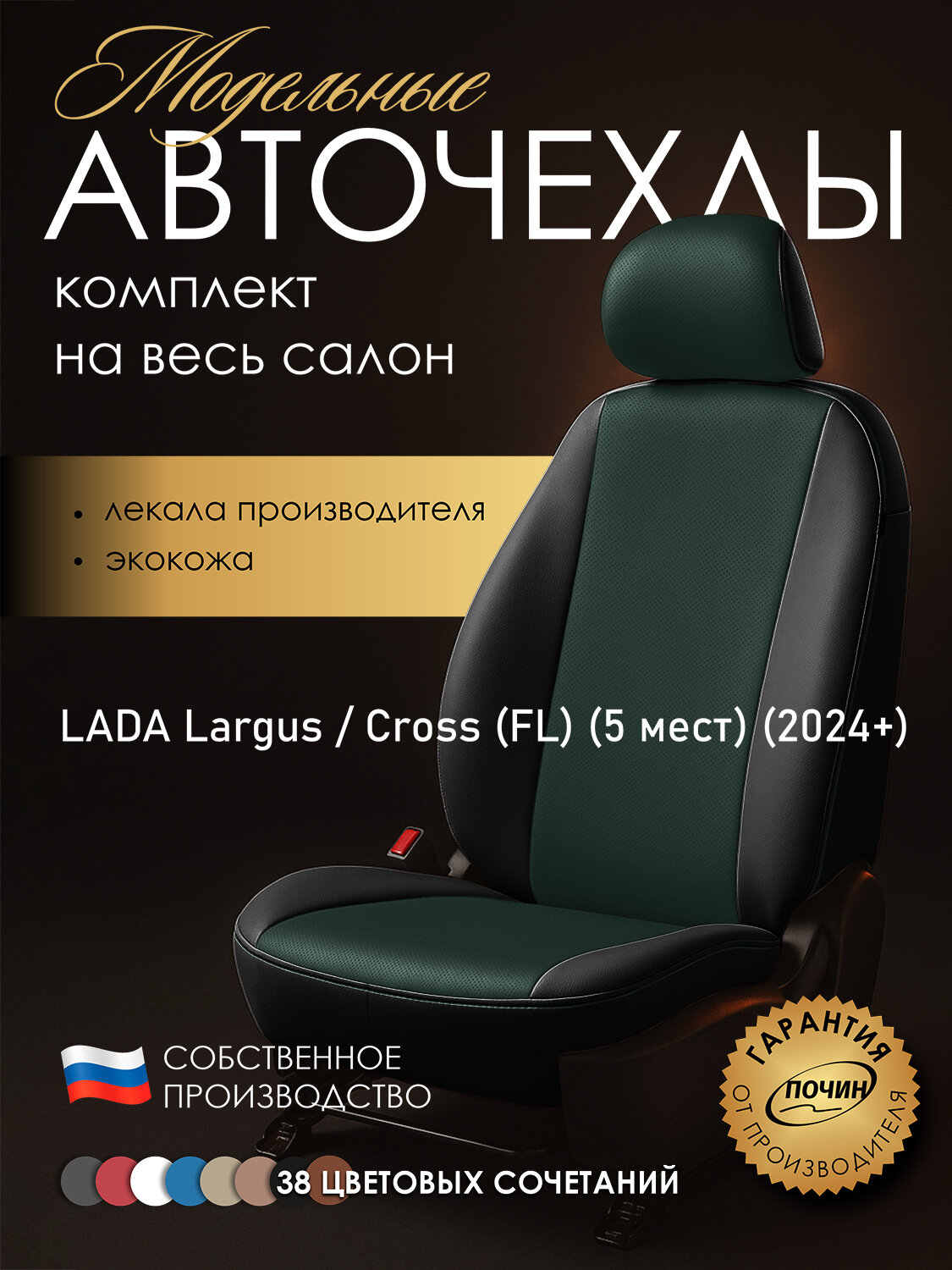 Авточехлы LADA Largus / Cross (FL) (5 мест) (2024+) "Лима" экокожа, черно-зеленый