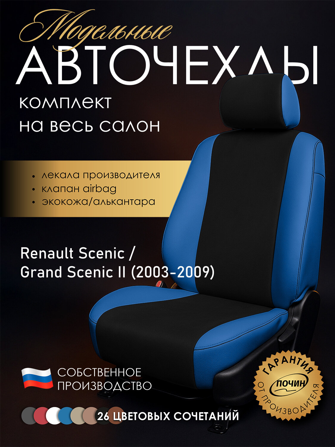 Авточехлы Renault Scenic / Grand Scenic II "Лима" алькантара-экокожа, синий/черный