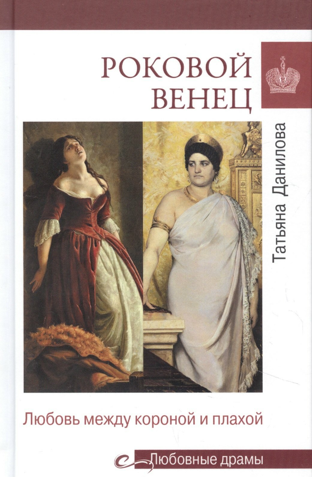 Книга: "Роковой венец. Любовь между короной и плахой" от Данилова Т, русский язык, Общие работы по всемирной истории