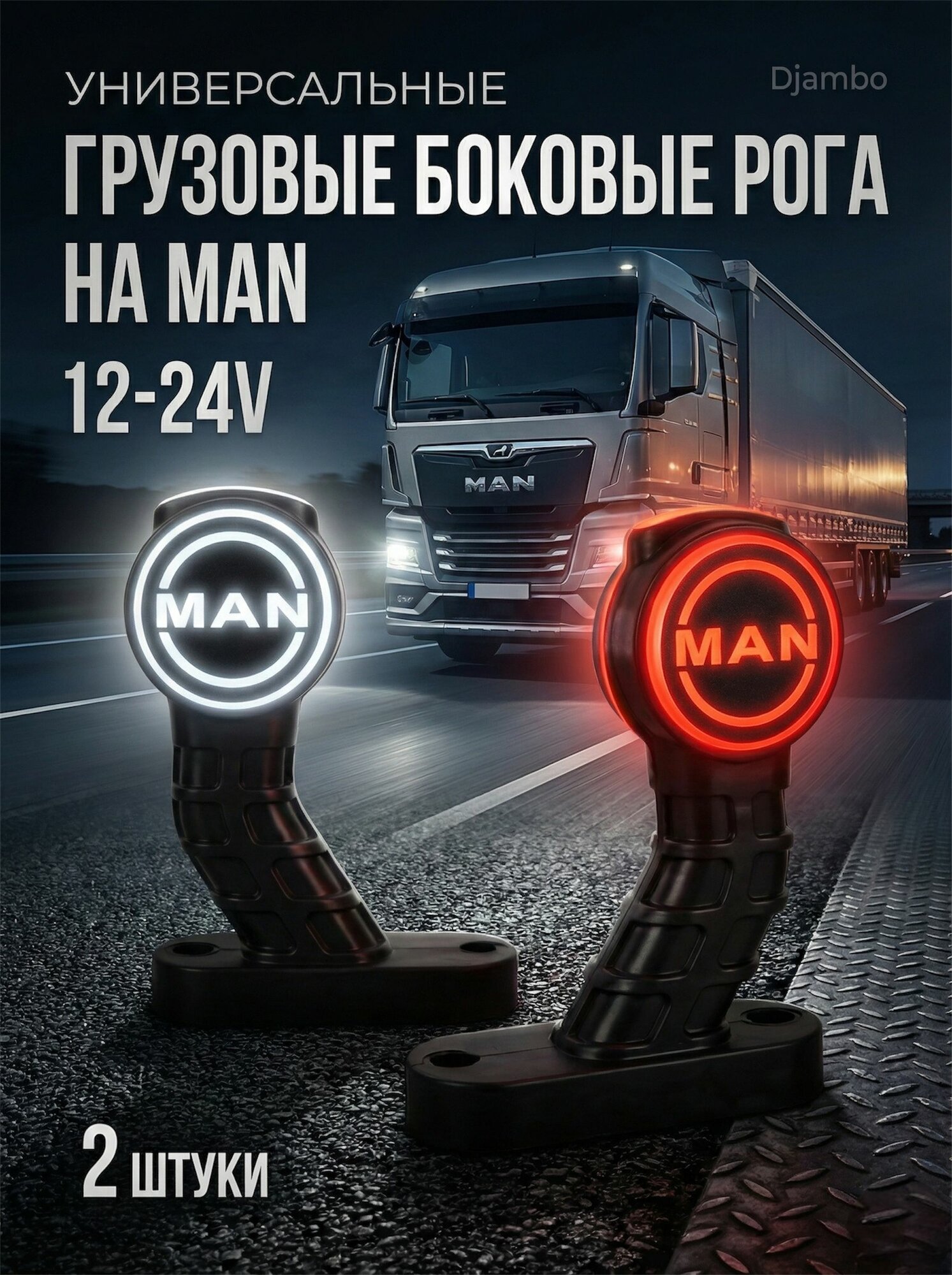 Фонари габаритные Рога для MAN (12-24V), 2 шт.