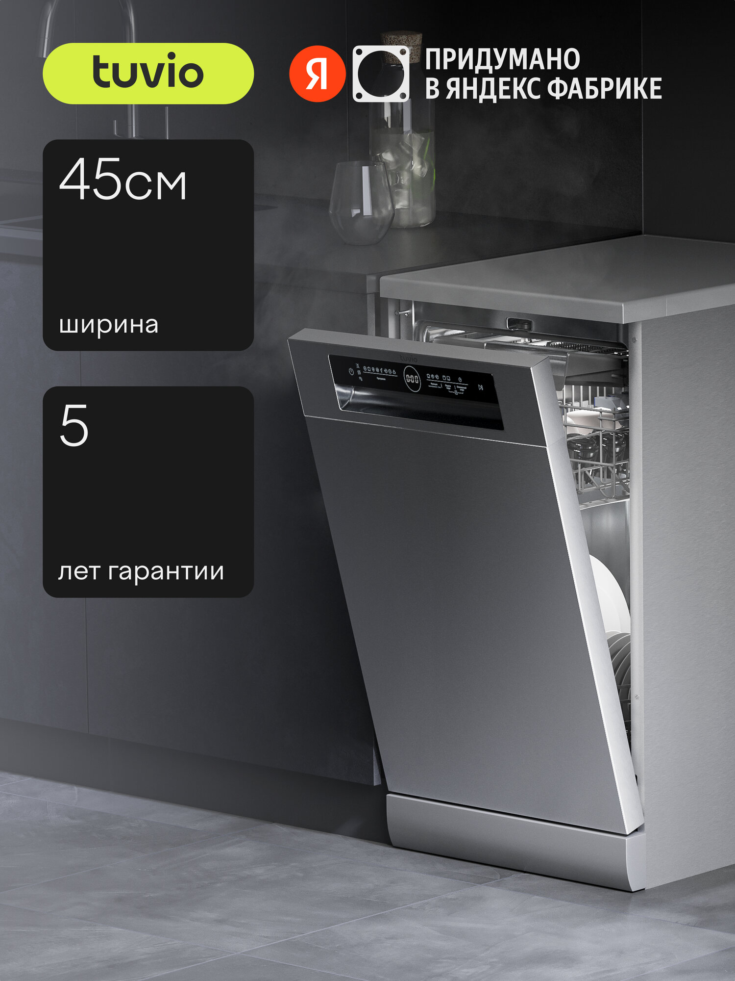 Посудомоечная машина с инвертором и автооткрыванием Tuvio DF43PT8XI1, нержавеющая сталь