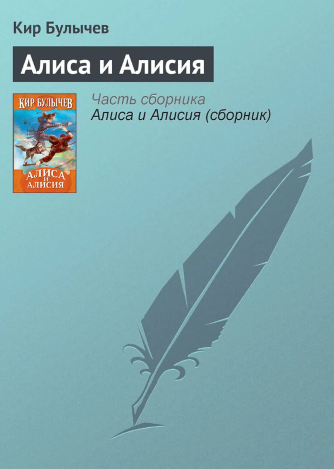 Алиса и Алисия [Цифровая книга]
