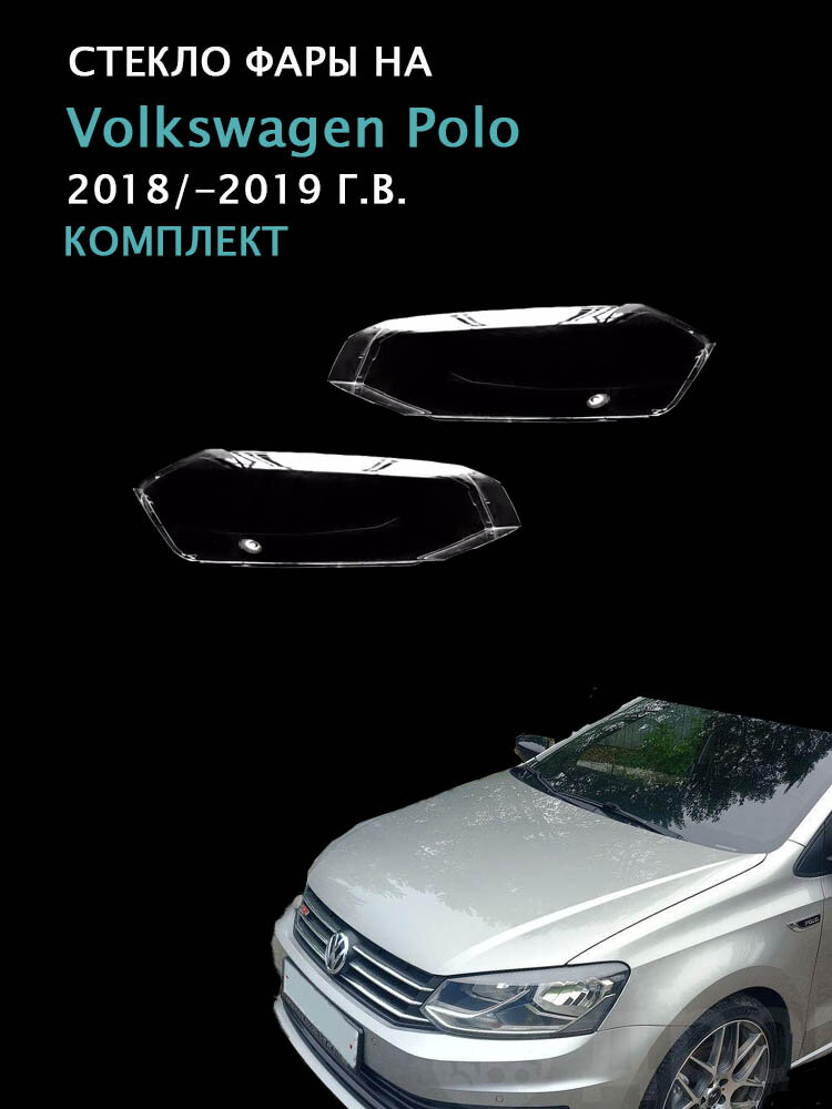 Стекло фары, арт. Volkswagen Polo(2018-2019 Г. В.), комплект (левое и правое), поликарбонат с УФ-защитой, 2 шт.
