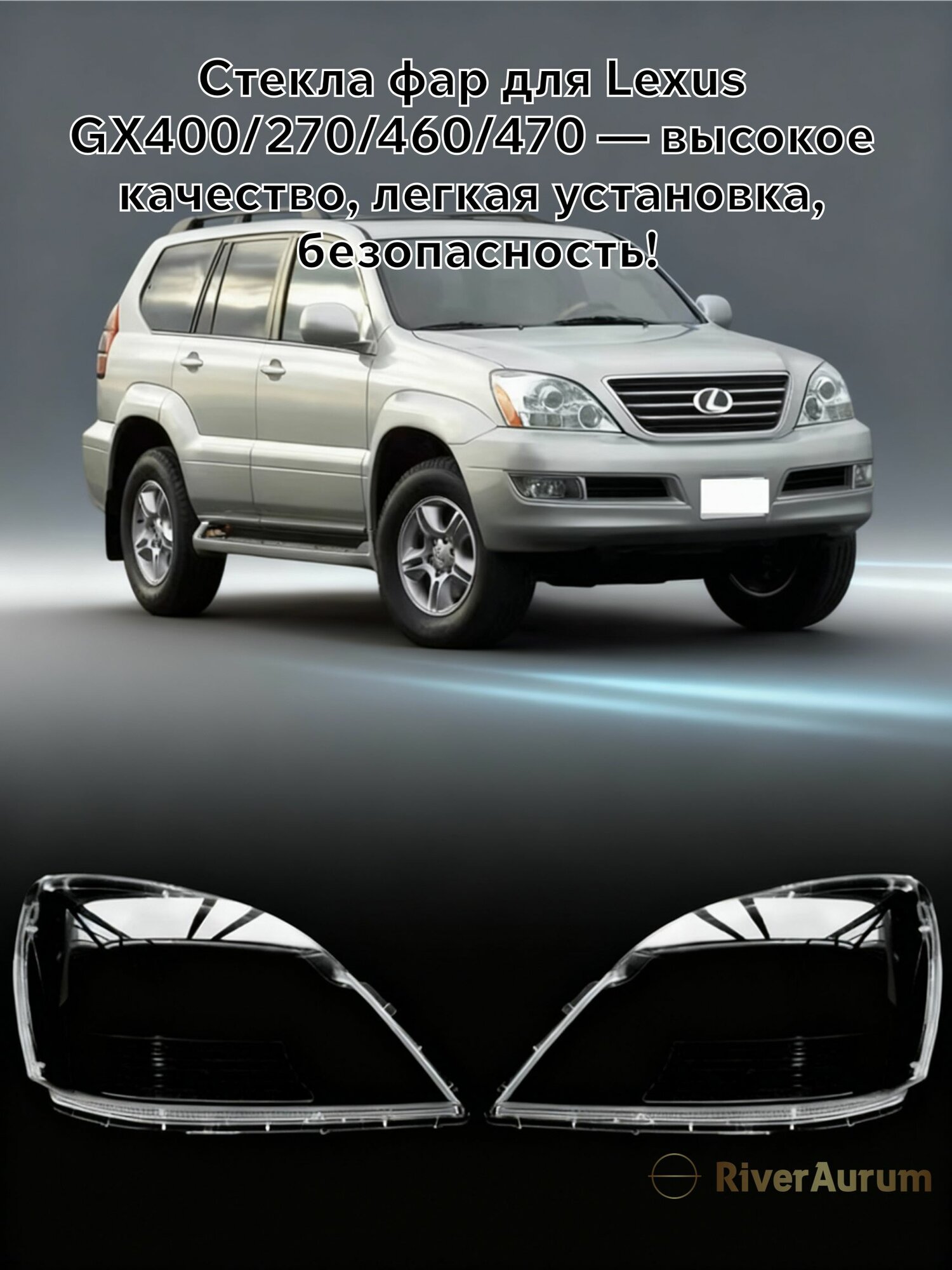 Стекло фары, арт. Автомобильные стекла фар для Лексус GX400 (2004-2009) GX270 GX460 GX470, 2 шт.