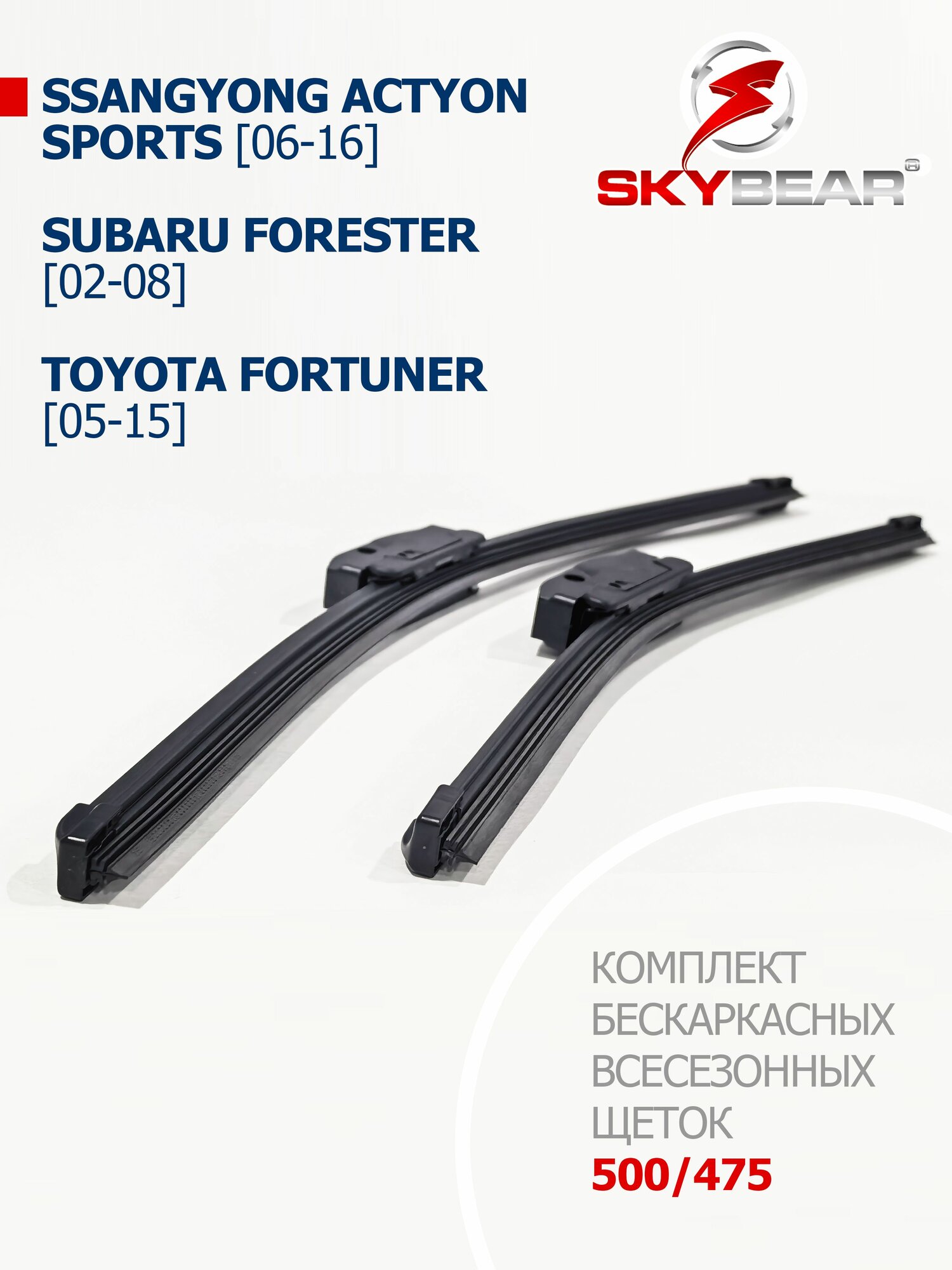 500 475 мм. Дворники Щетки для SsangYong Actyon Sports Санг Йонг Актион Спортc; Subaru Forester Субару Форестер (SG); Toyota Fortuner Тойота Фортунер