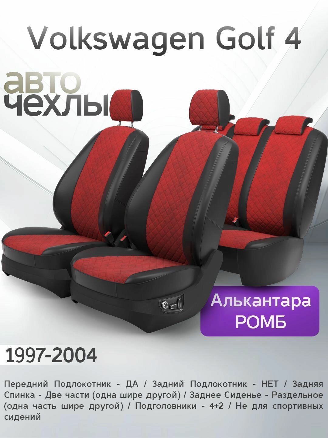 Чехлы на сиденья Volkswagen Golf 4 1997-2004 (Алькантара Ромб-Квадрат) Серия PRO