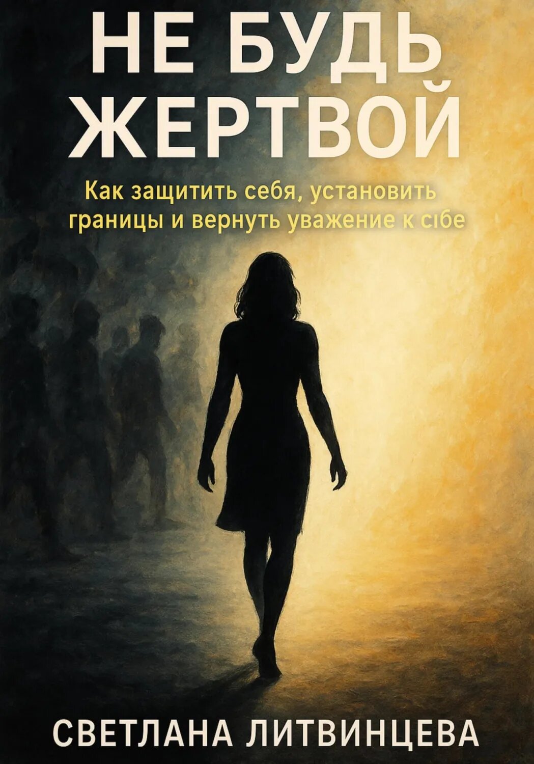 Не будь жертвой. Как защитить себя, установить границы и вернуть уважение к себе [Цифровая книга]