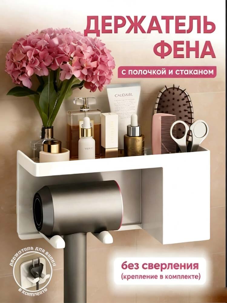 Универсальный настенный держатель для фена и расчески, самоклеящийся, для использования в ванной комнате, белый.